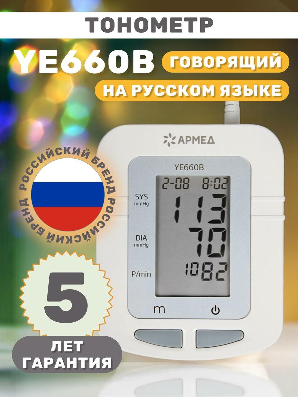 Тонометр автоматический медицинский YE660B электронный и говорящий