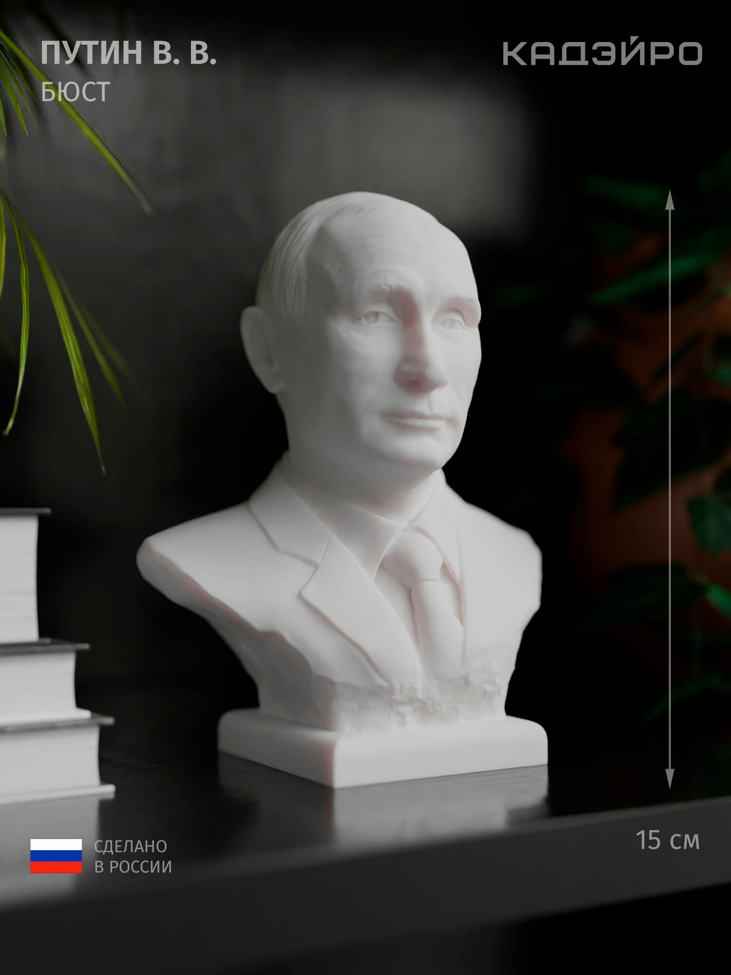 Путин В. В. бюст / статуэтка для интерьера