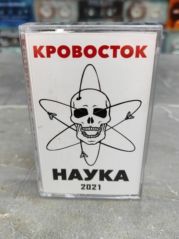 Кровосток - Наука, кассета, аудиокассета (МС).