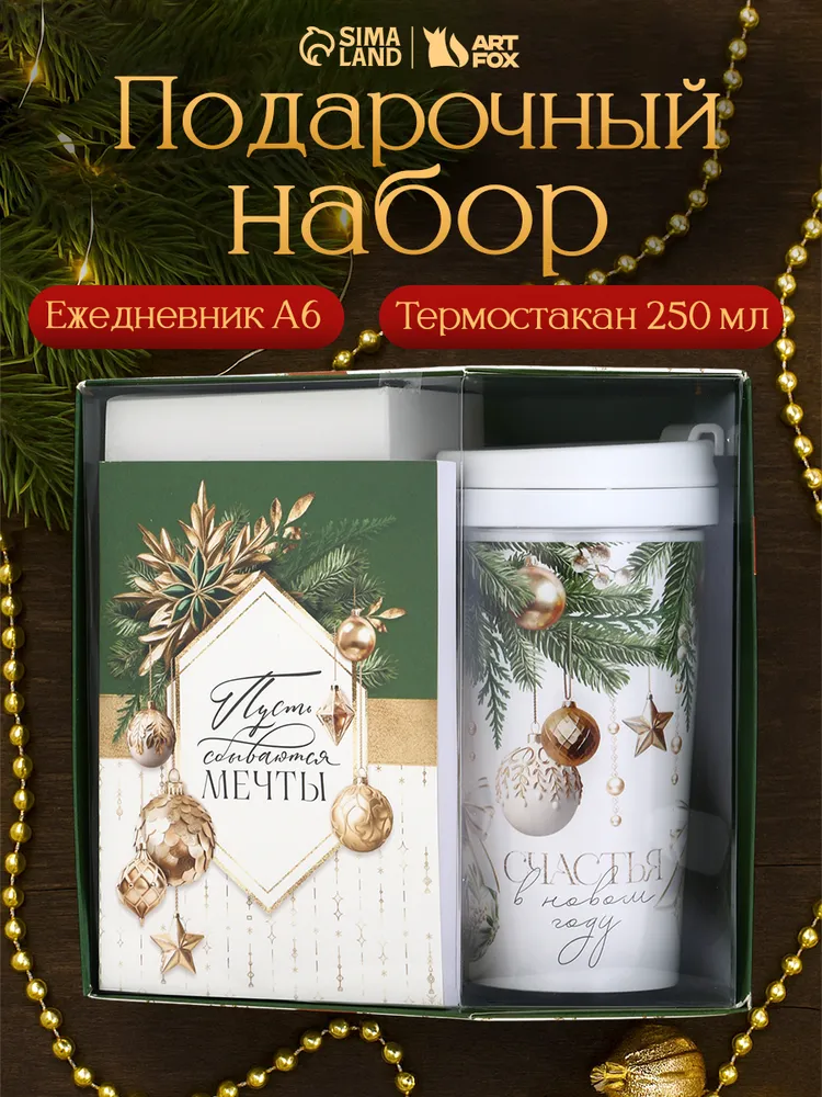 Подарочный набор «Пусть мечты сбываются», ежедневник А6, 80 листов и термостакан 250 мл, новогодний