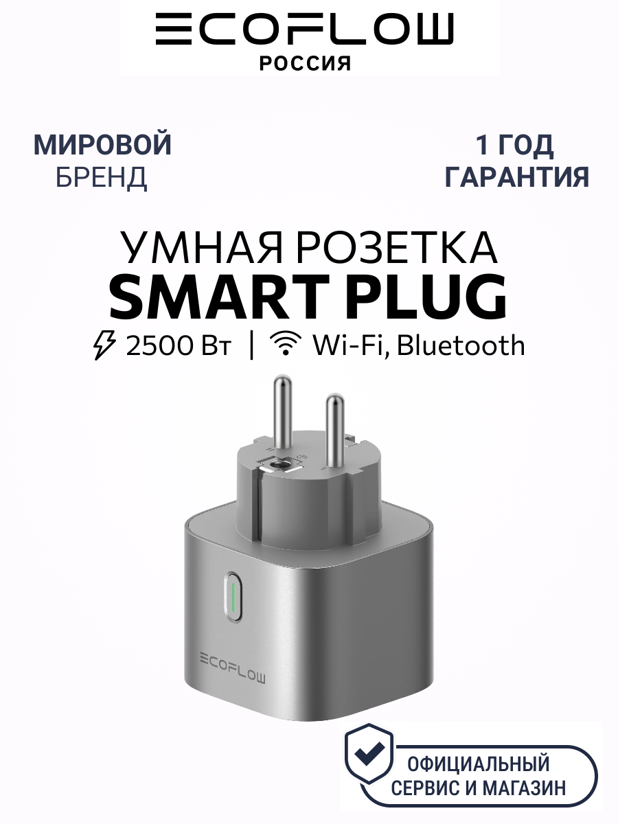 Розетка EcoFlow Smart Plug , серебристая, защита от перенапряжений, Wi-Fi