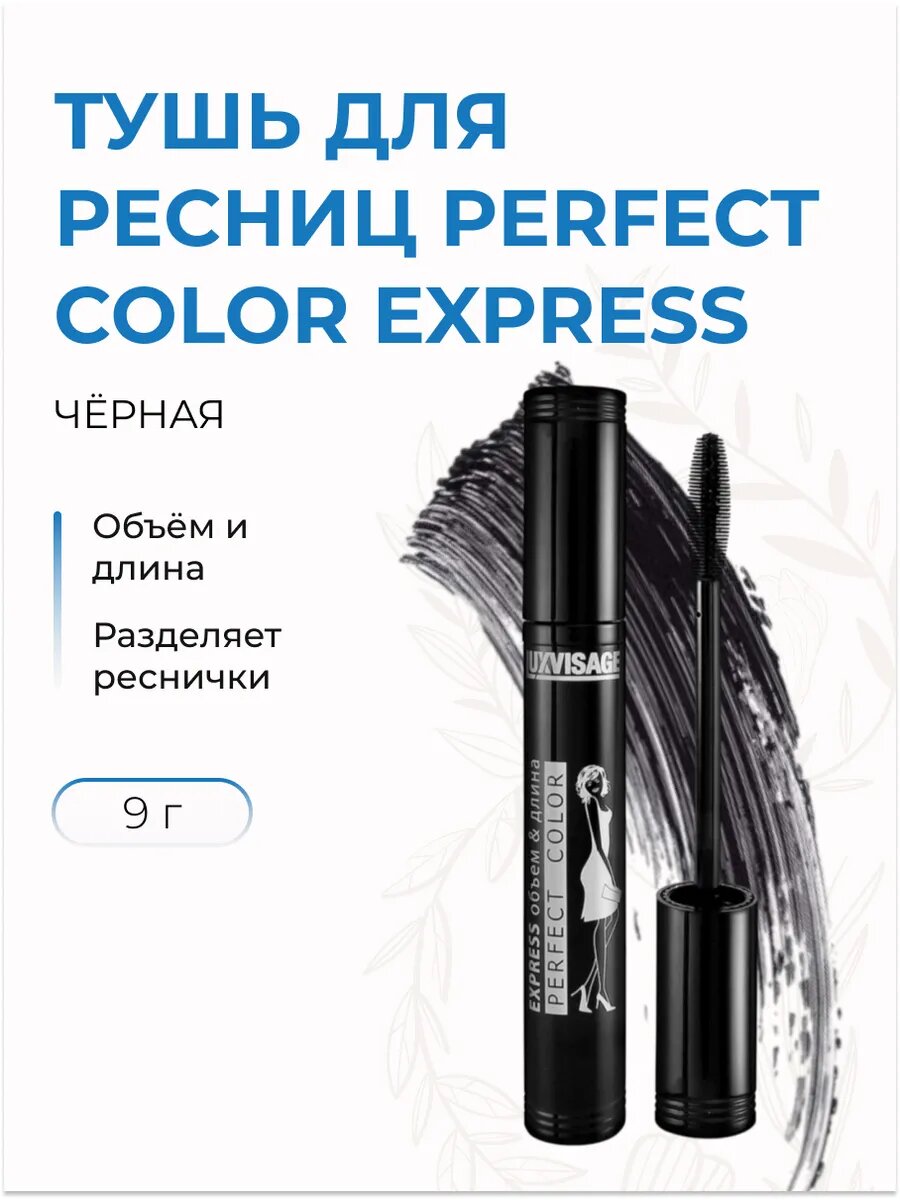 Тушь для ресниц чёрная Perfect color Express объём и длина люксвизаж