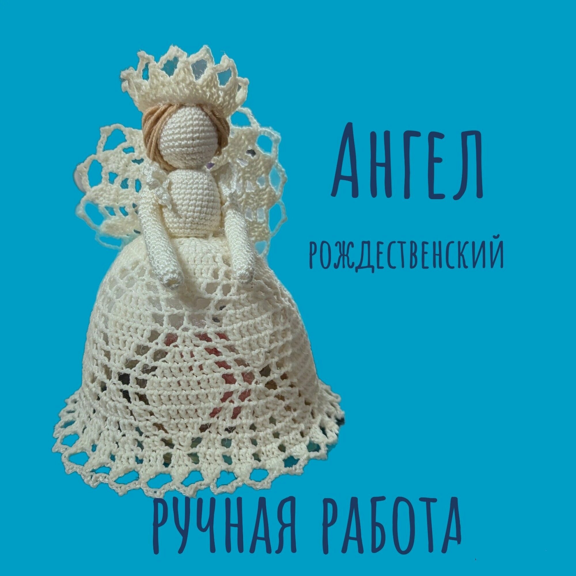 Ангел рождественский