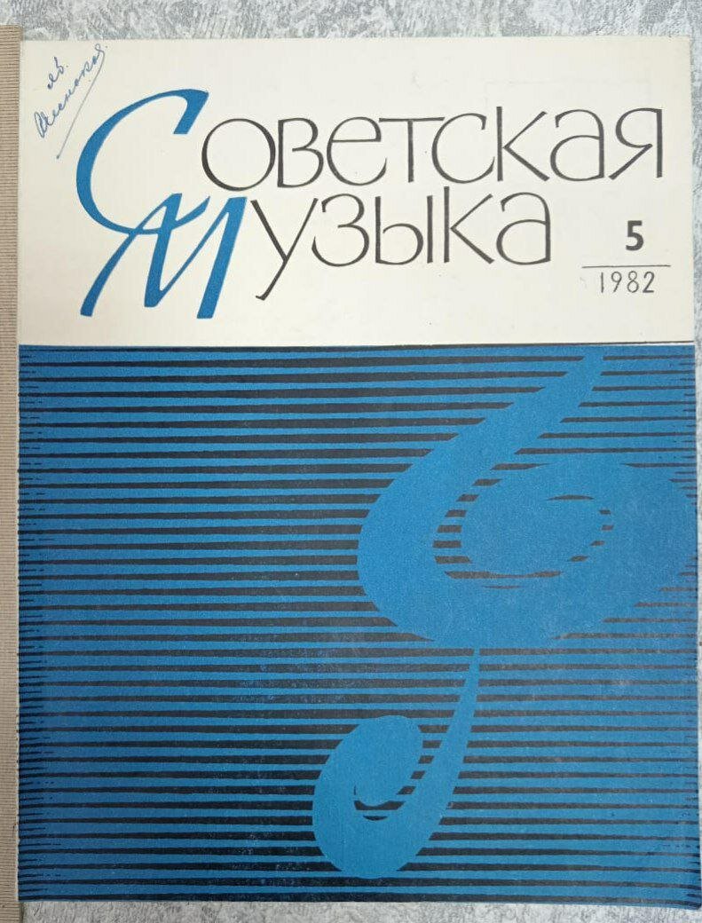 Журнал Советская музыка №5