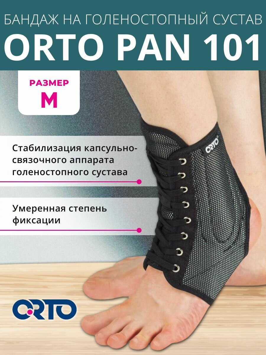 Бандаж на голеностопный сустав, с U-образными ребрами жесткости, умеренной фиксации, на шнуровке ORTO PAN 101 черный, М