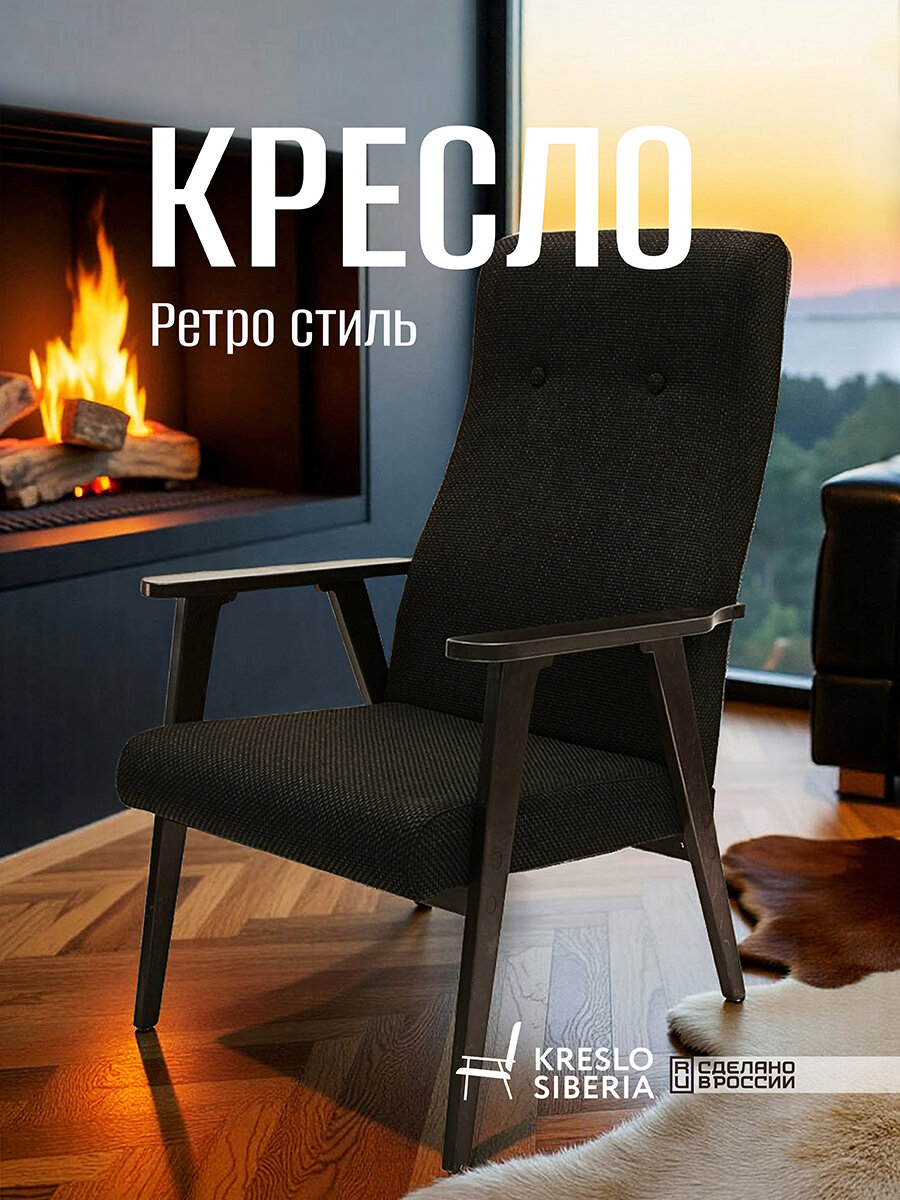 Кресло Ретро для дома, дачи, офиса, Темно-Коричневый (Alba Dark Brown) . Бренд Кресло Сибири