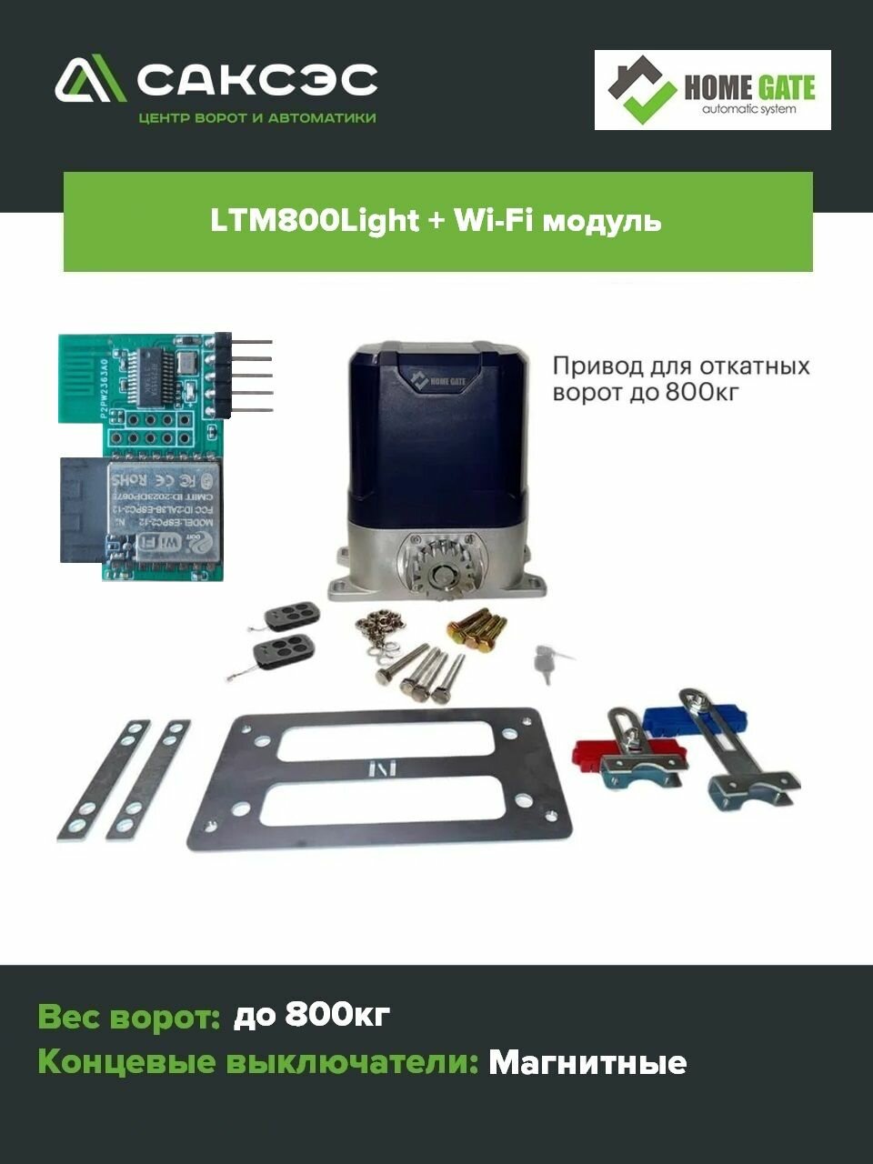 Привод для откатных ворот Home Gate LTM800Light + WiFi модуль. Комплект автоматики для откатных ворот.
