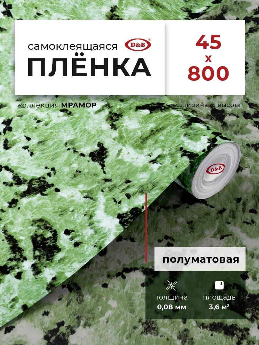 Пленка самоклеющаяся для мебели 45см х 8м D&B / пленка самоклеящаяся для кухни, зеленый мрамор