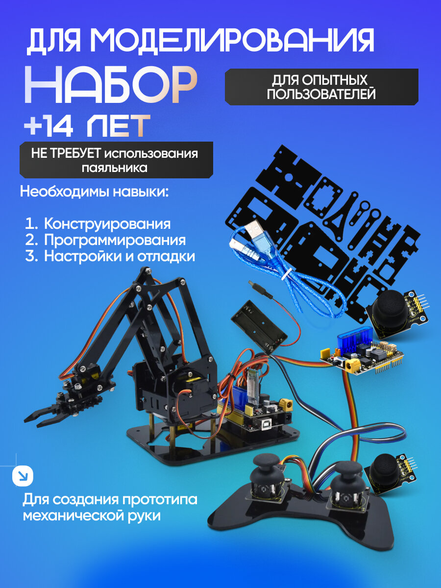Набор для моделирования Ардуино (Arduino) 4DOF Mechanical Arm