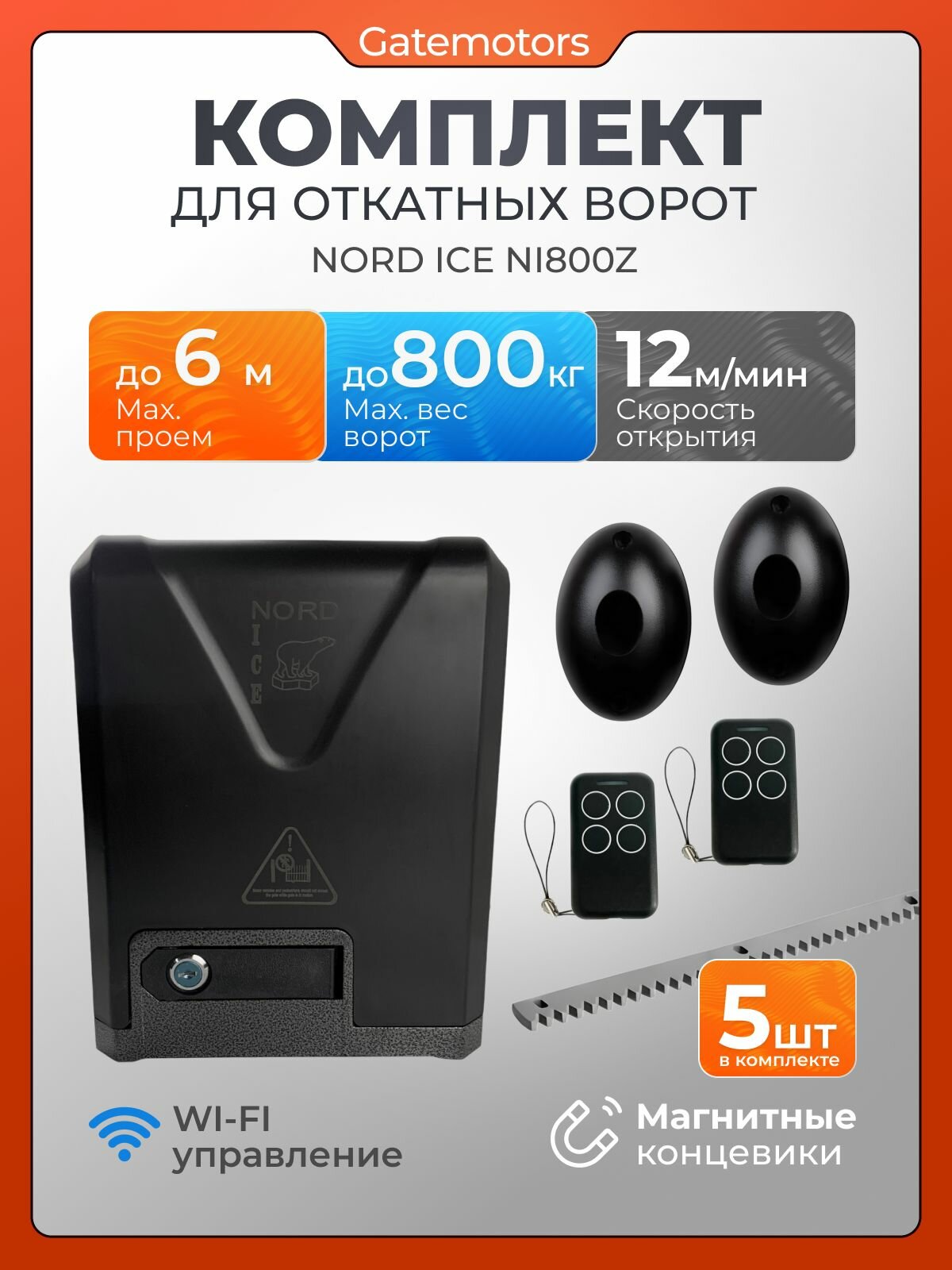 Привод для откатных ворот NORD ICE NI800Z с зубчатыми рейками и фотоэлементами