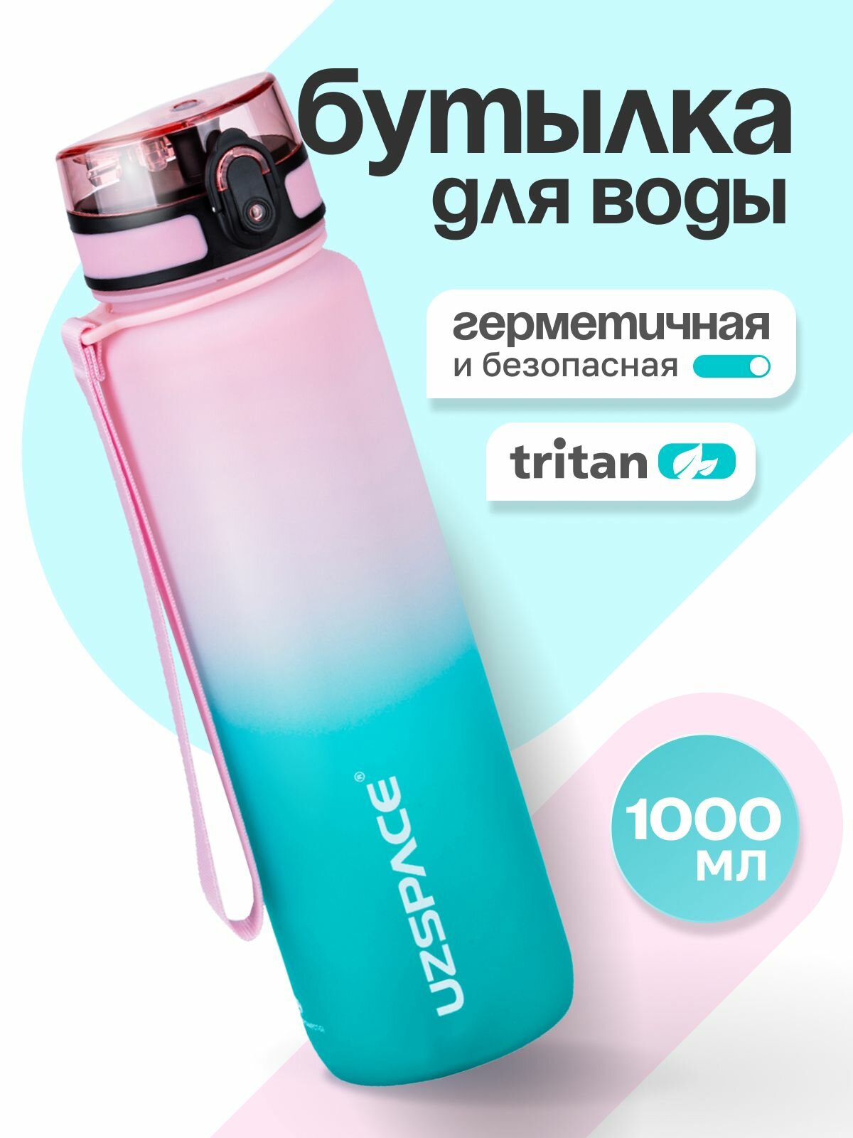 Бутылка для воды спортивная UZSPACE из Тритана, розовая с голубым, 1000 мл, с герметичной крышкой, BPA Free, для спорта и фитнеса, детская в школу