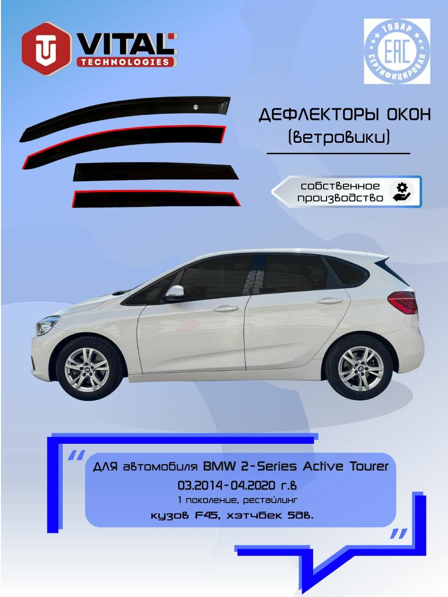 Дефлектор окон (ветровик) для BMW 2 серии (F45) с 2014 г. в.