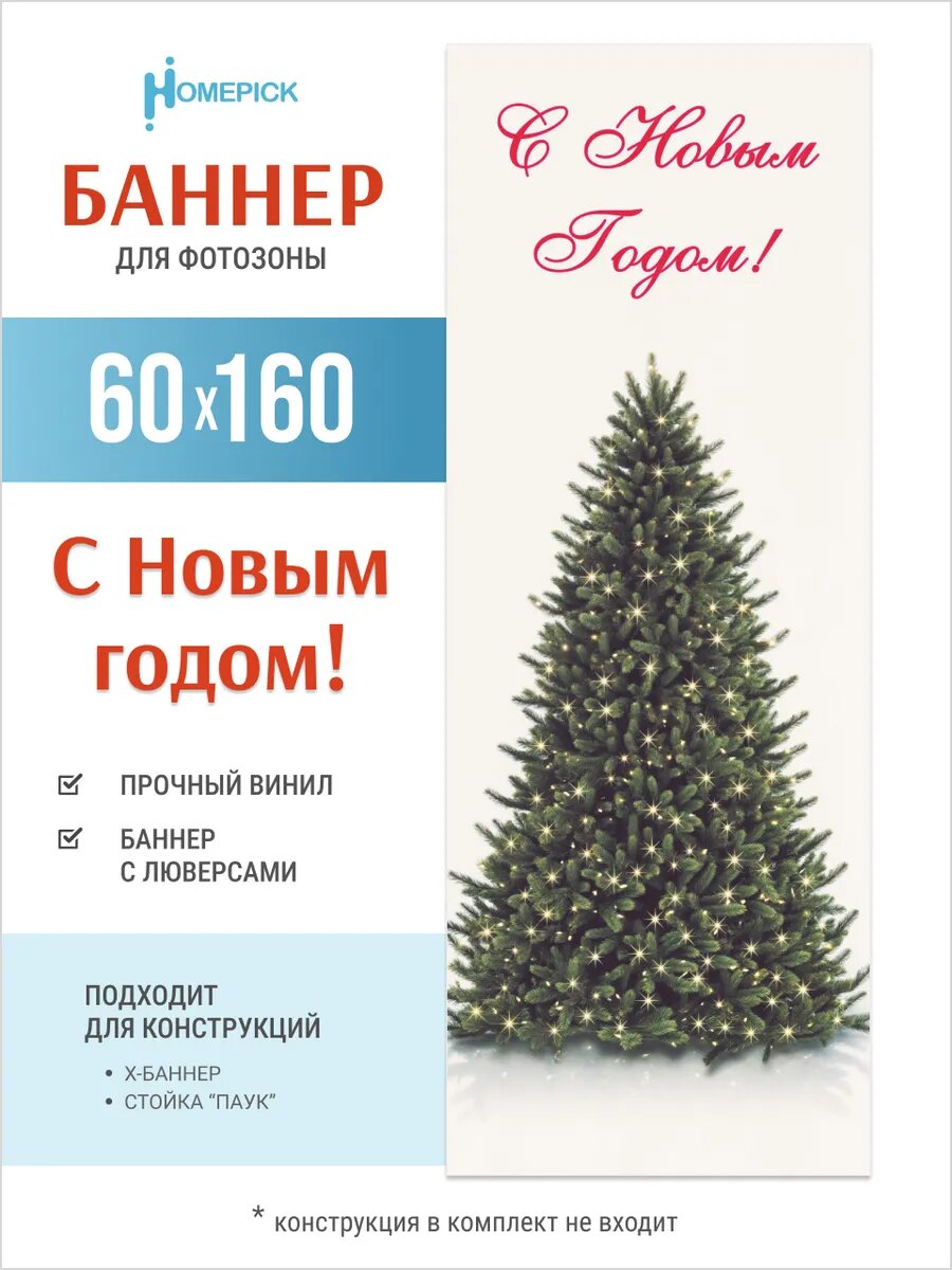 Фотофон Homepick на Новый год, баннер, фон для фотозоны 60х160 см
