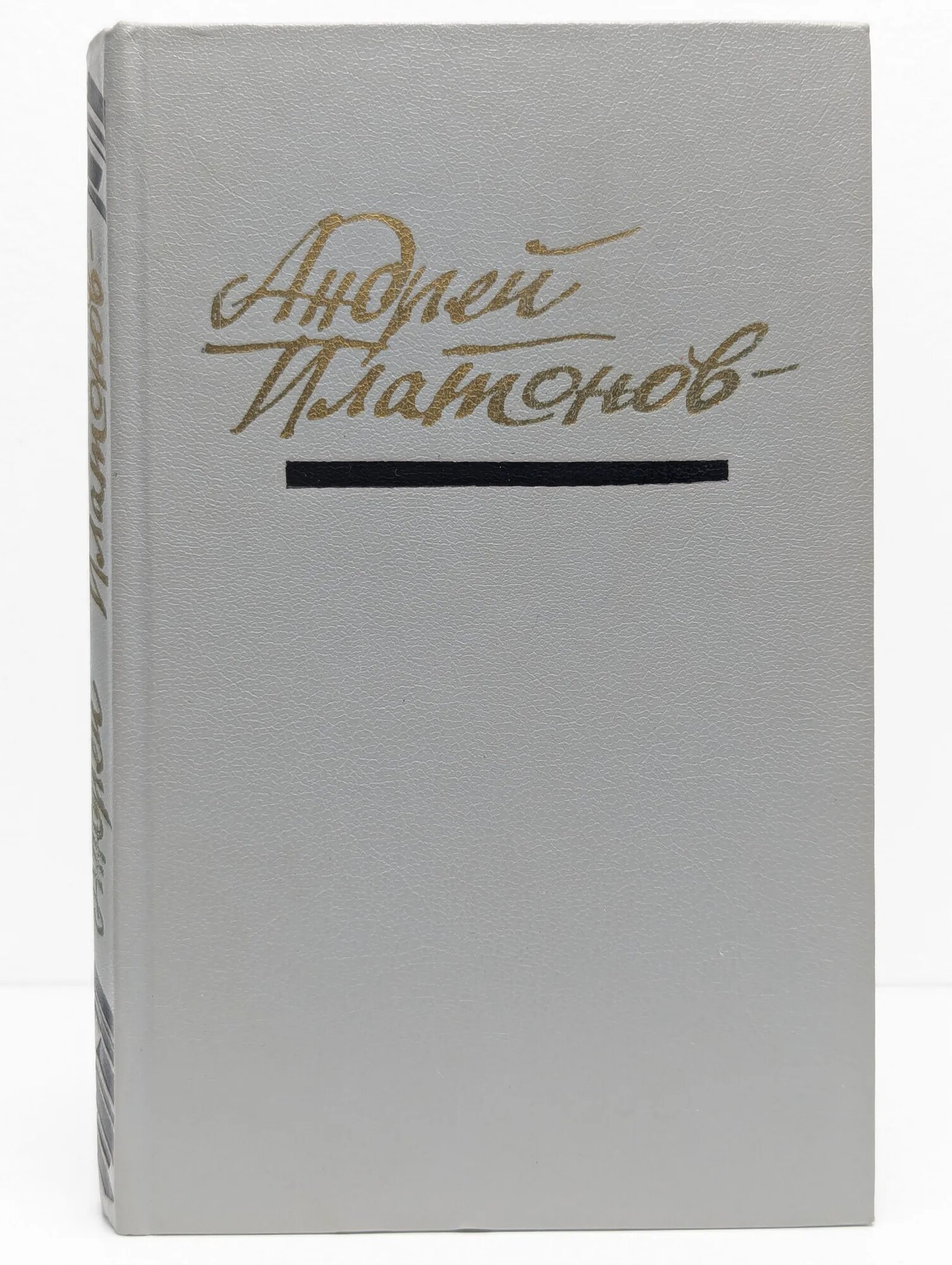 Чевенгур Платонов Андрей Платонович 1989