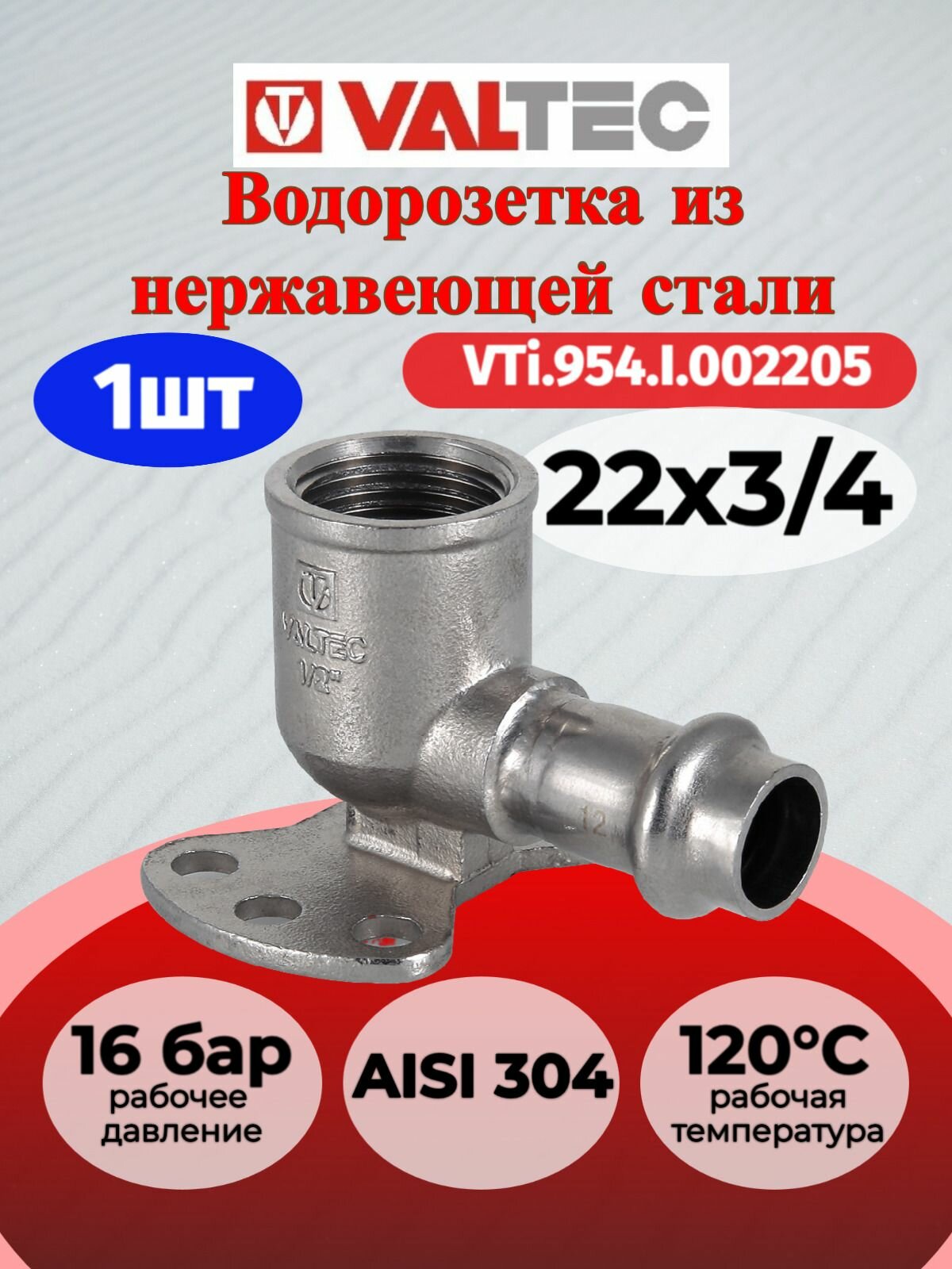 Водорозетка нерж. сталь 22х3/4" Valtec VTi.954. I.002205 / Фитинг - угольник из нержавеющей стали с переходом на внутреннюю резьбу с креплением для подключения смесителя и сантехники