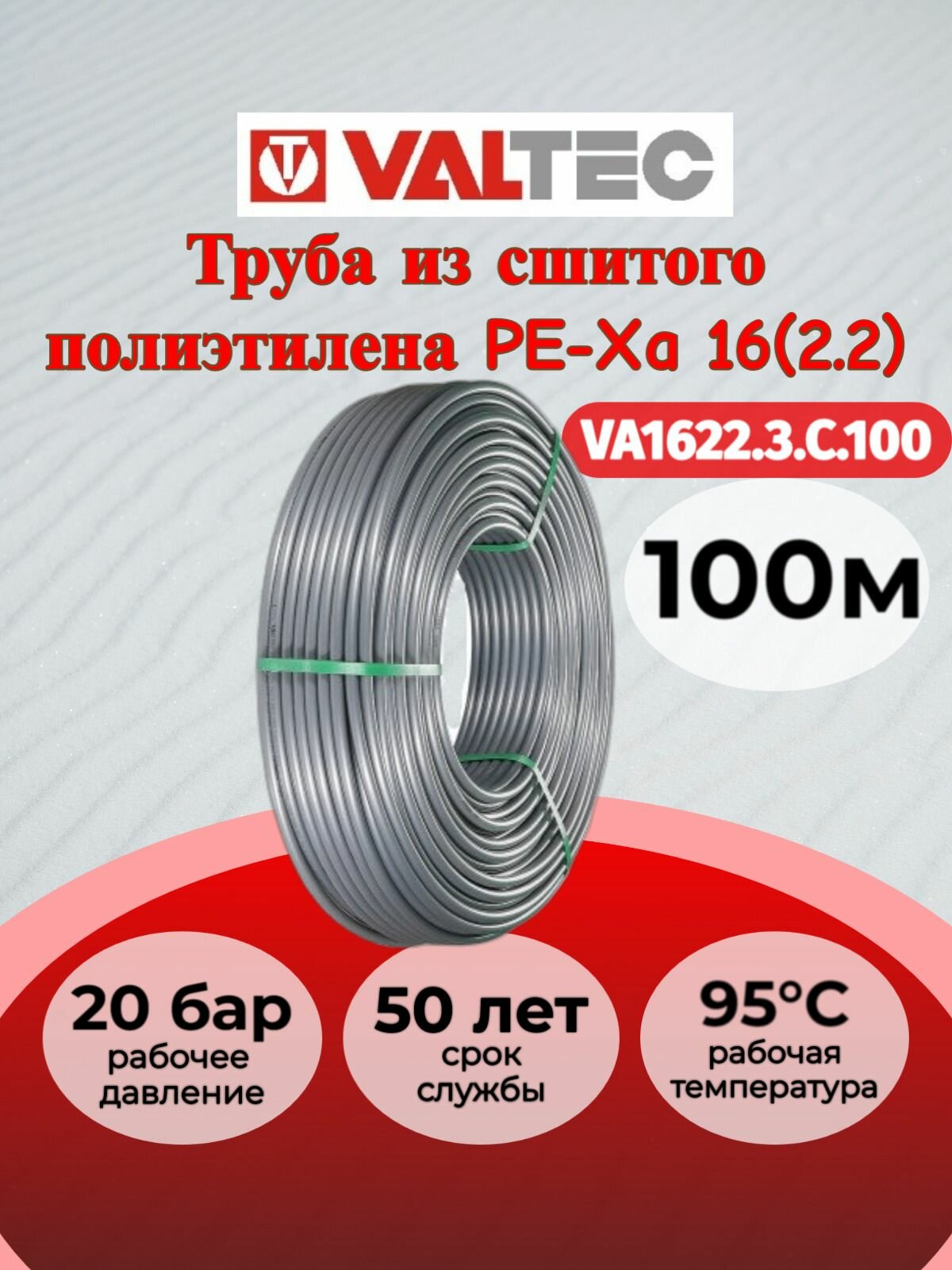 Труба из сшитого полиэтилена 16(2,2) бухта 100 м VALTEC PEXa-EVOH / Полимерный трубопровод с кислородным барьером для водяного отопления, теплого пола и ГВС, арт. VA1622.3. C.100