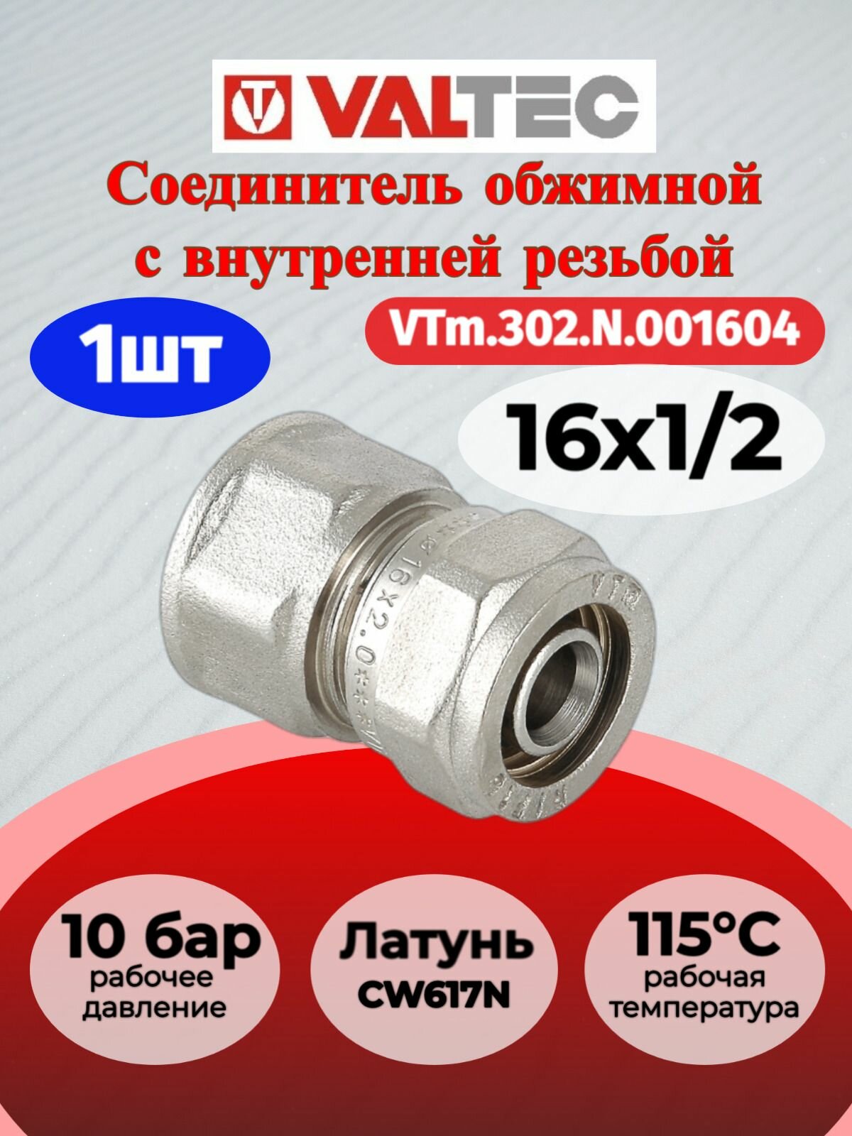 Соединитель обжимной с переходом на вн. р. 16х1/2" Valtec VTm.302. N.001604 / Фитинг латунный под обжим с переходом на внутреннюю резьбу