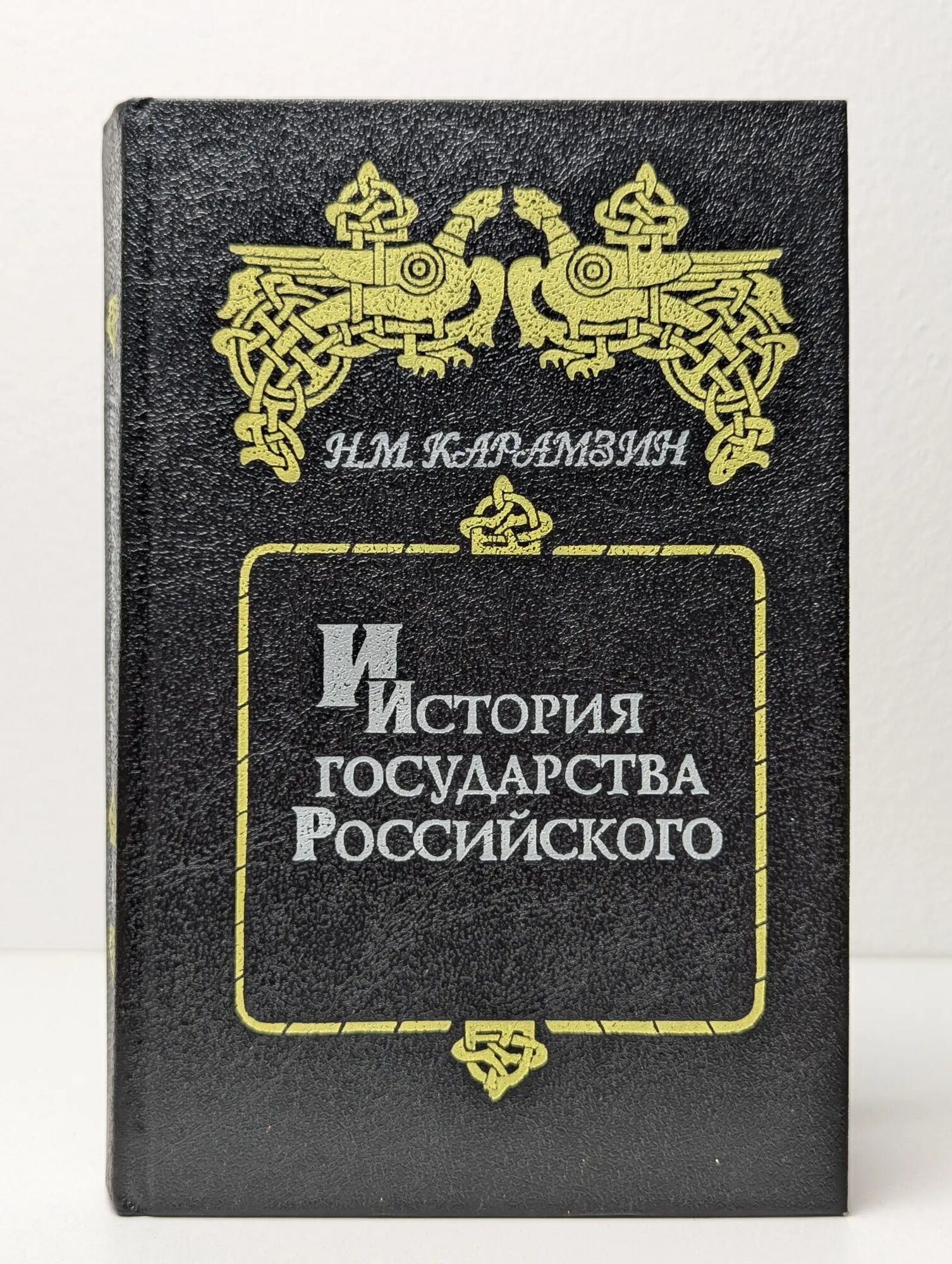 История государства Российского Карамзин Николай Михайлович 1993