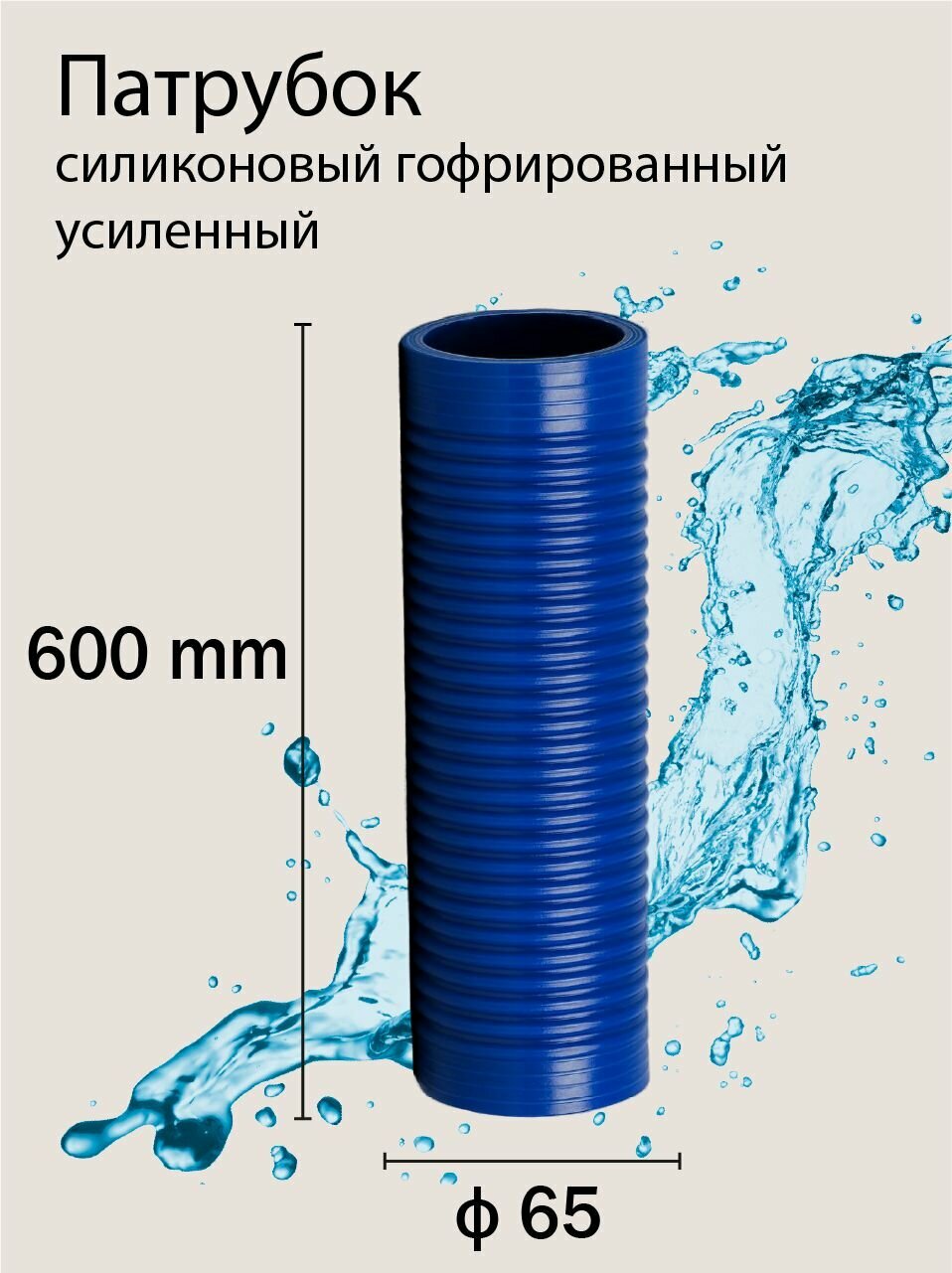 Патрубок силиконовый гофрированный усиленный Ф65 - L 600 мм