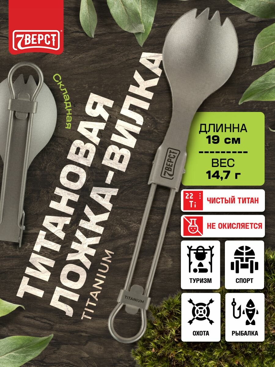Титановая ложка-вилка складная 7 Вёрст/ походные столовые приборы