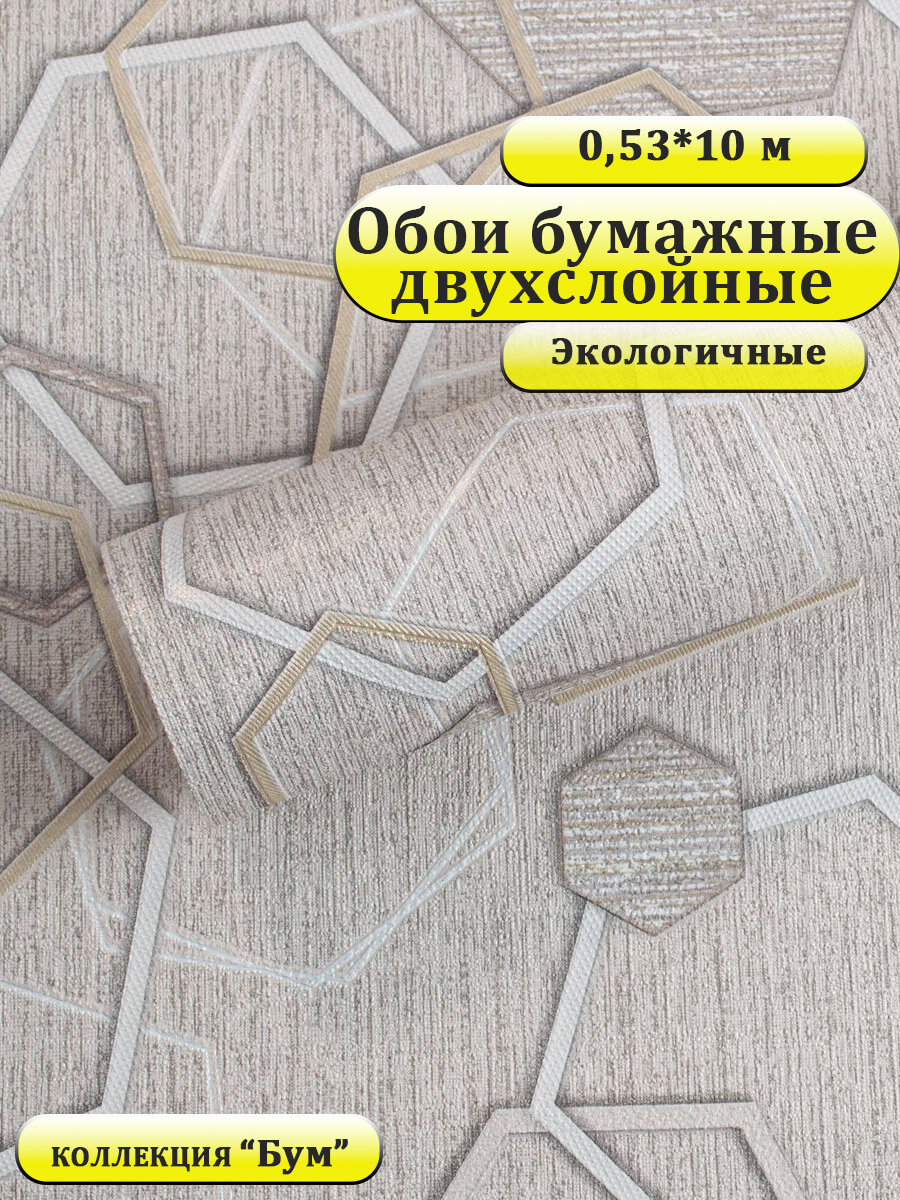 Обои бумажные ЭКО плотные, бюджетные "Бум", в комнату, детскую, коридор, для дачи, 0,53*10м, бежевые