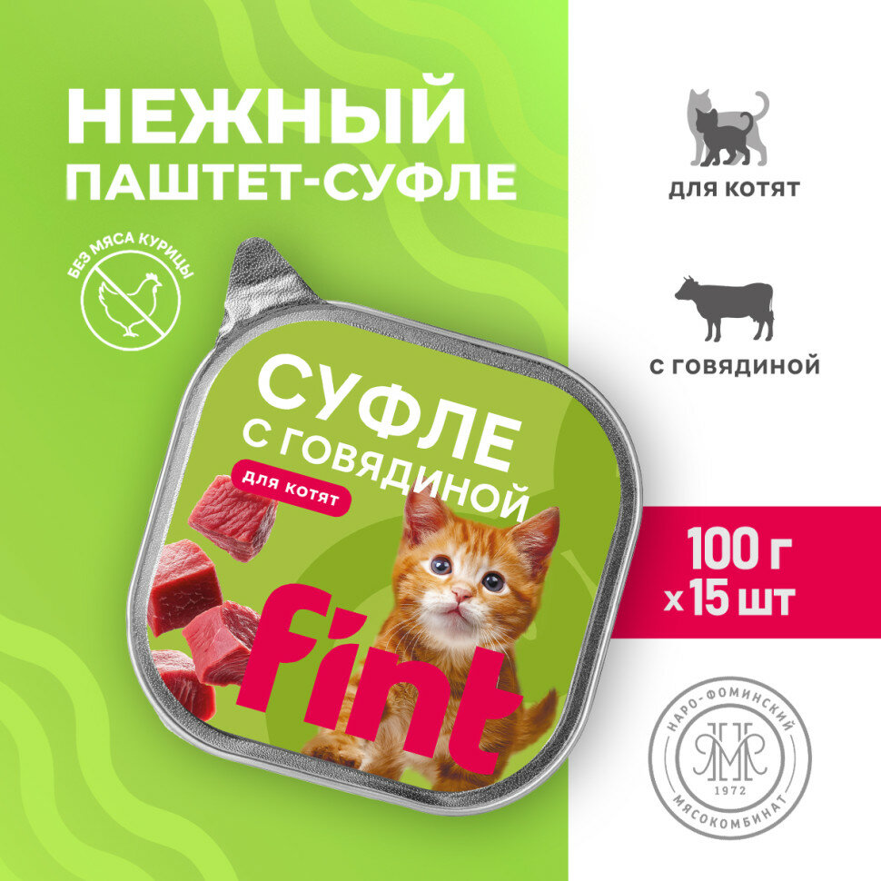Влажный корм Fint для котят, суфле с говядиной, в ламистерах - 100 г х 15 шт