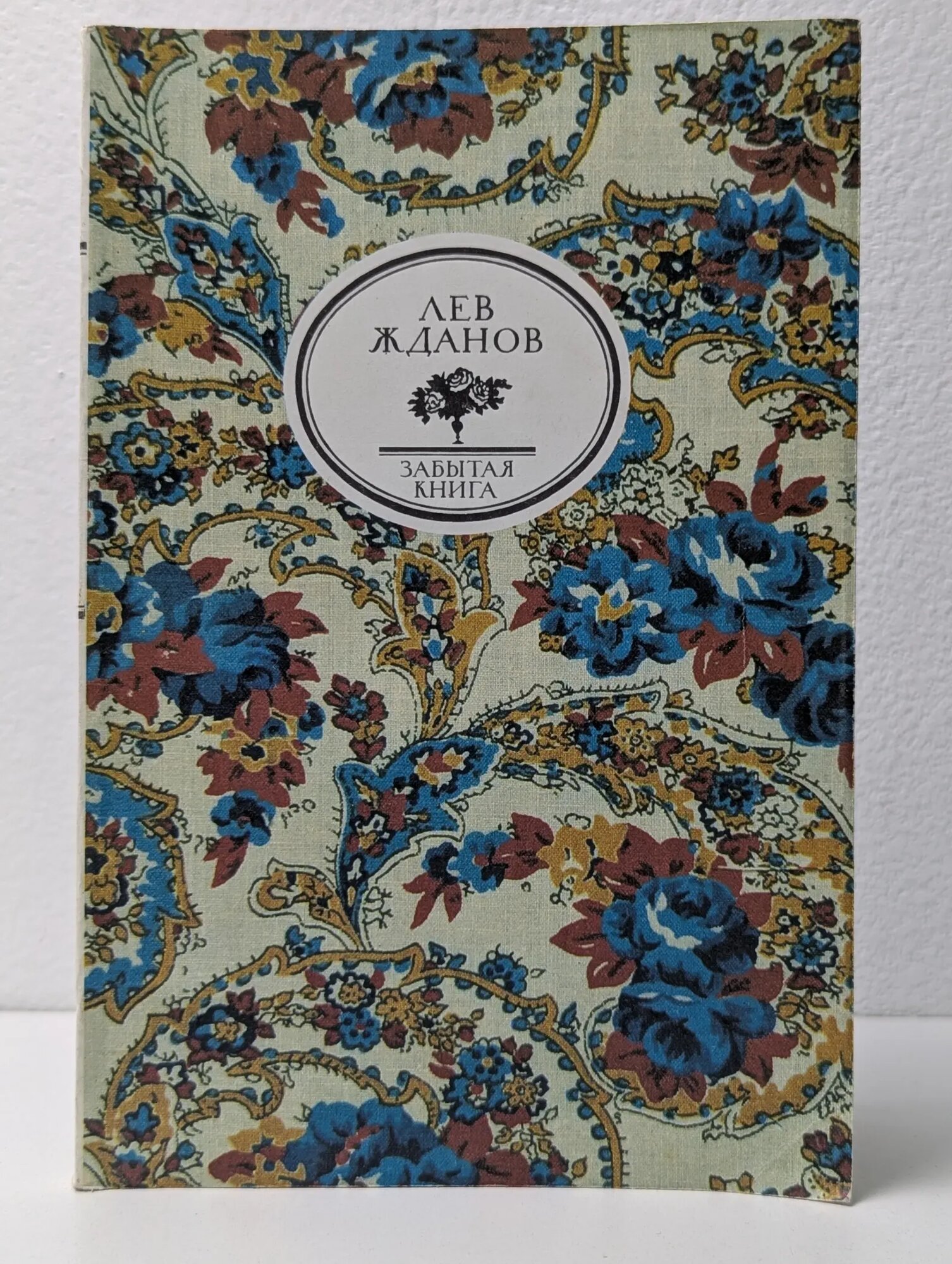 Последний фаворит. В 2 книгах. Книга 1 Жданов Лев Григорьевич 1990