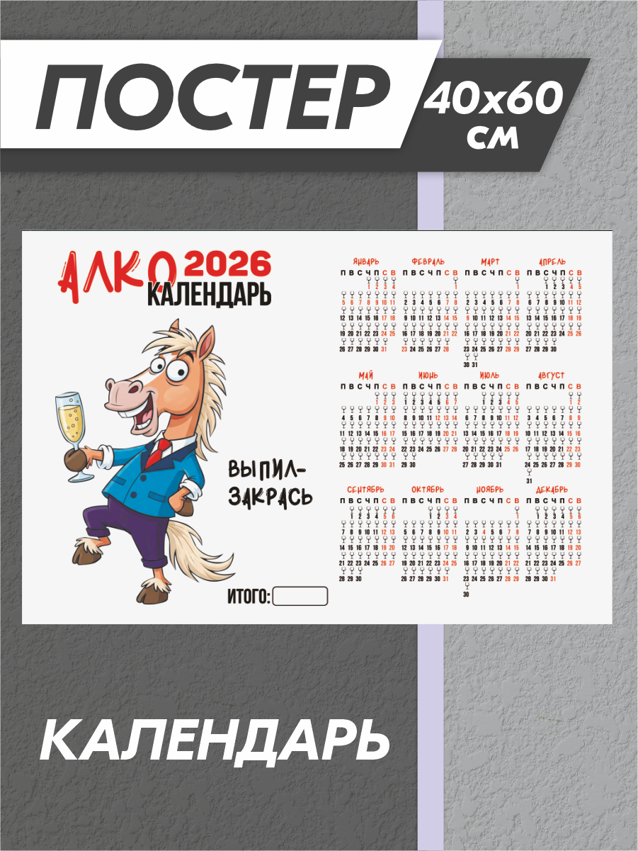 Постер Алко календарь 2026 конь лошадь