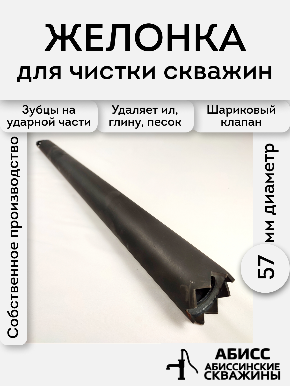 Инструмент желонка для очистки скважин и колодцев, диаметр 57 мм