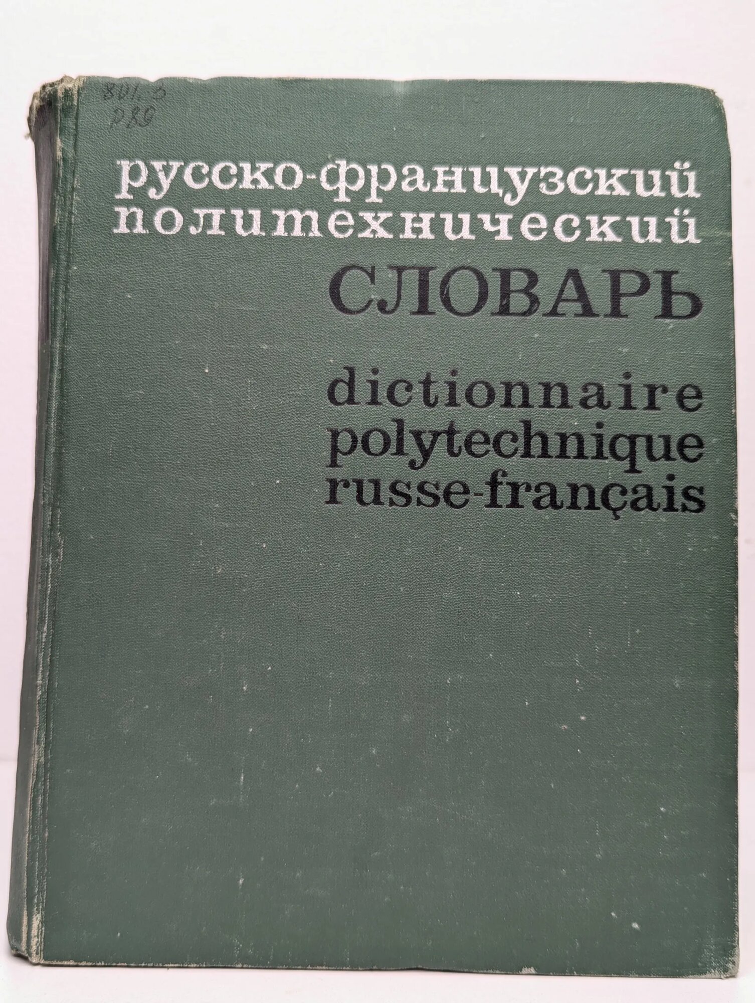 Русско-французский политехнический словарь Сборник 1974