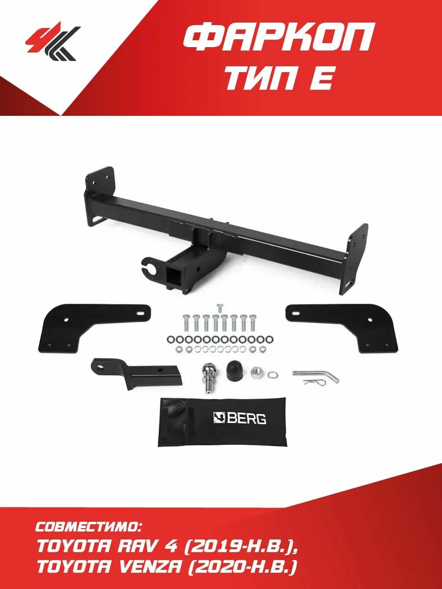 Фаркоп (тип "E") для Тойота Рав-4 (2019-Н. В.), Тойота Венза (2020-Н. В.) сборка США / Berg