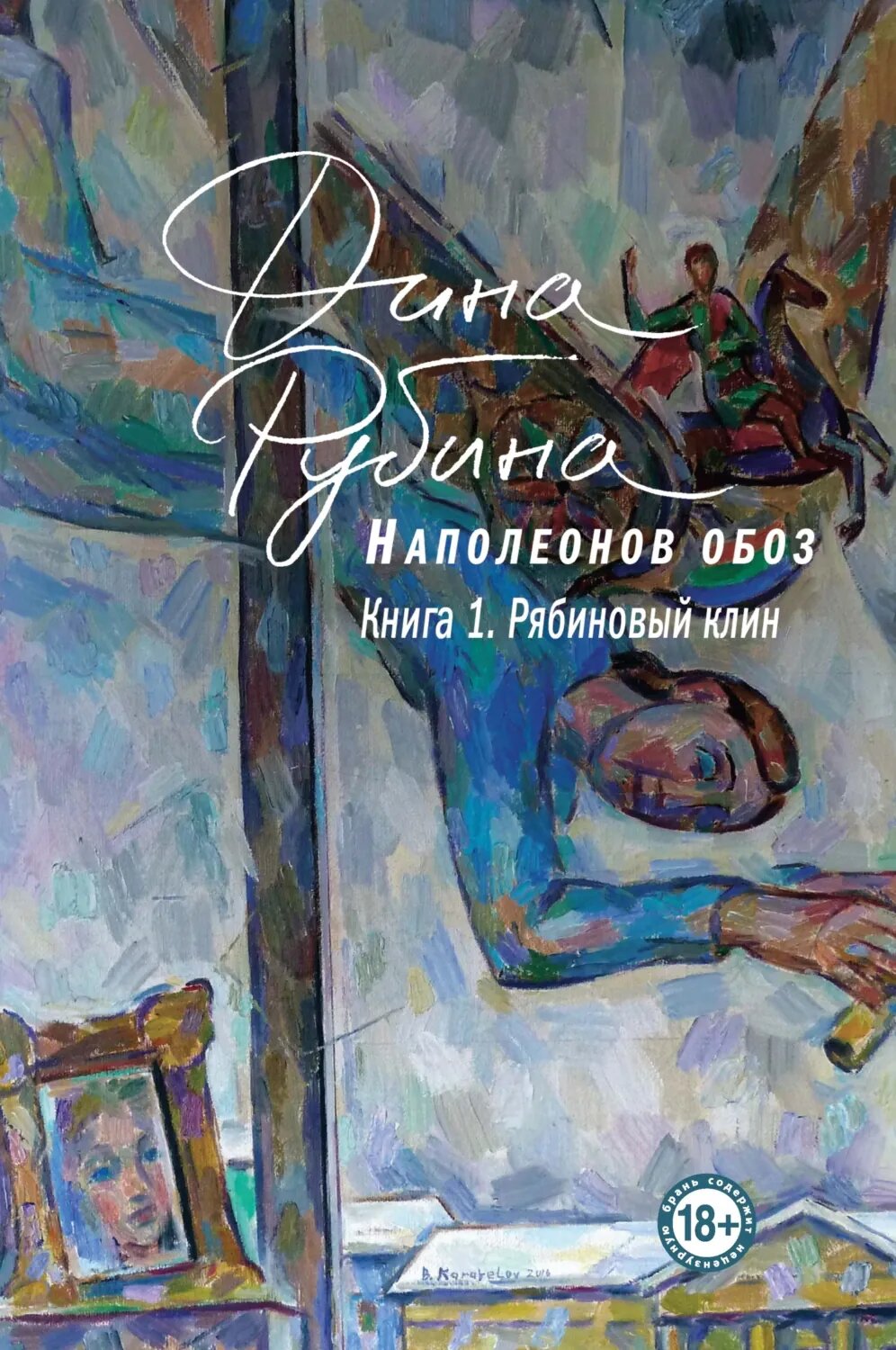 Наполеонов обоз. Книга 1. Рябиновый клин [Цифровая книга]