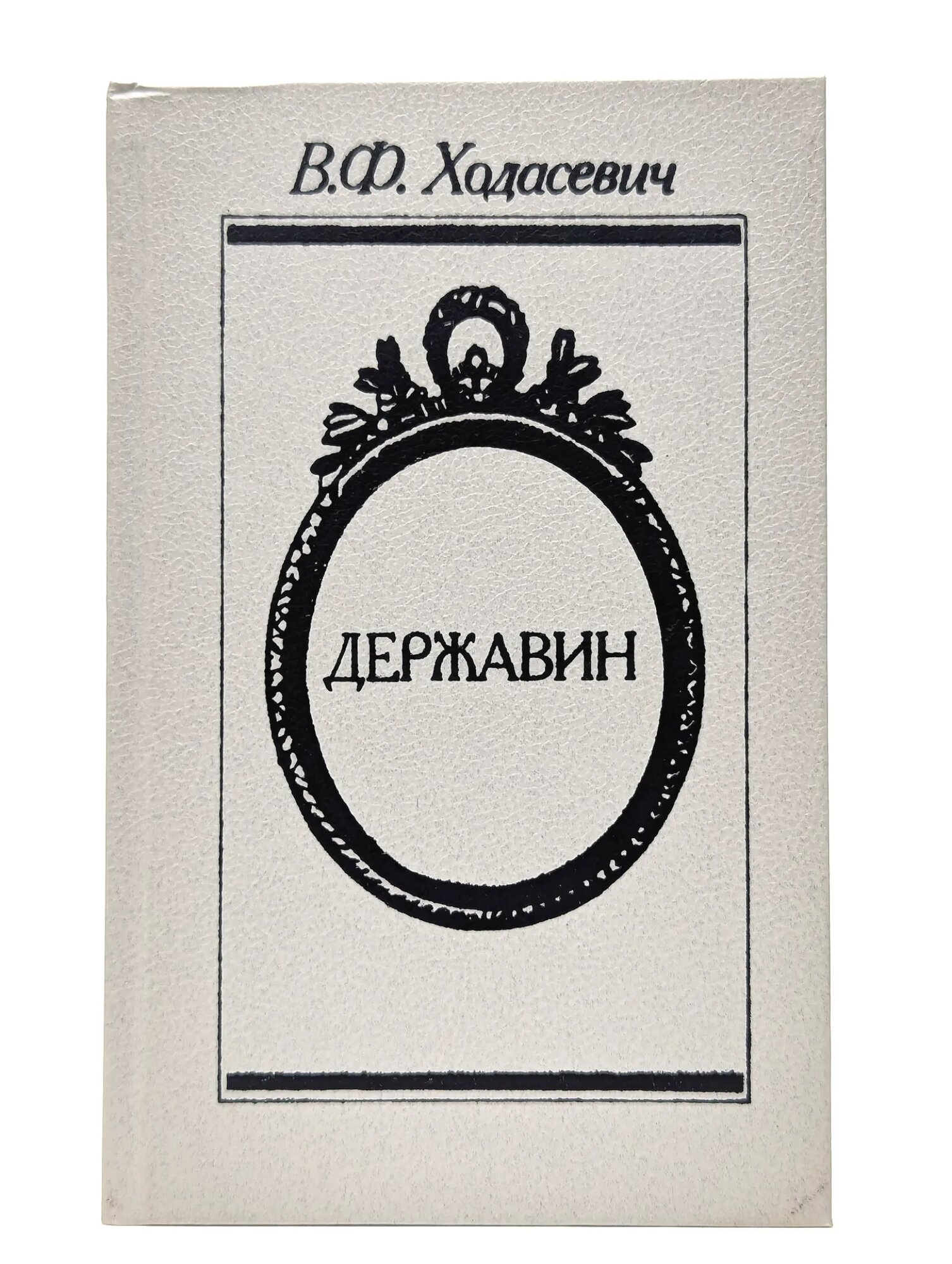 Державин Ходасевич Владислав Фелицианович 1988