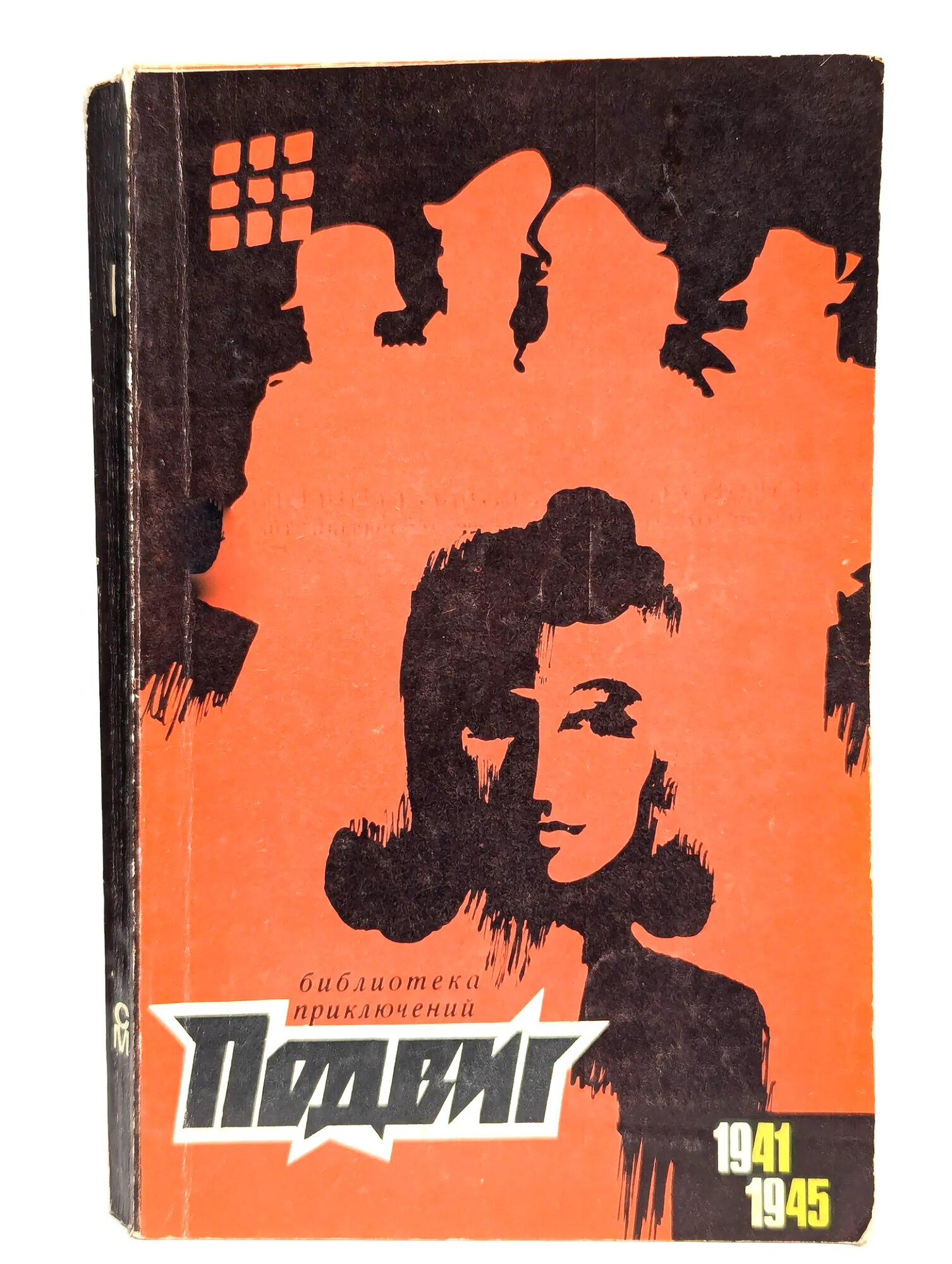 Подвиг. Номер 1, 1970 Прибытков Владимир Сергеевич 1970