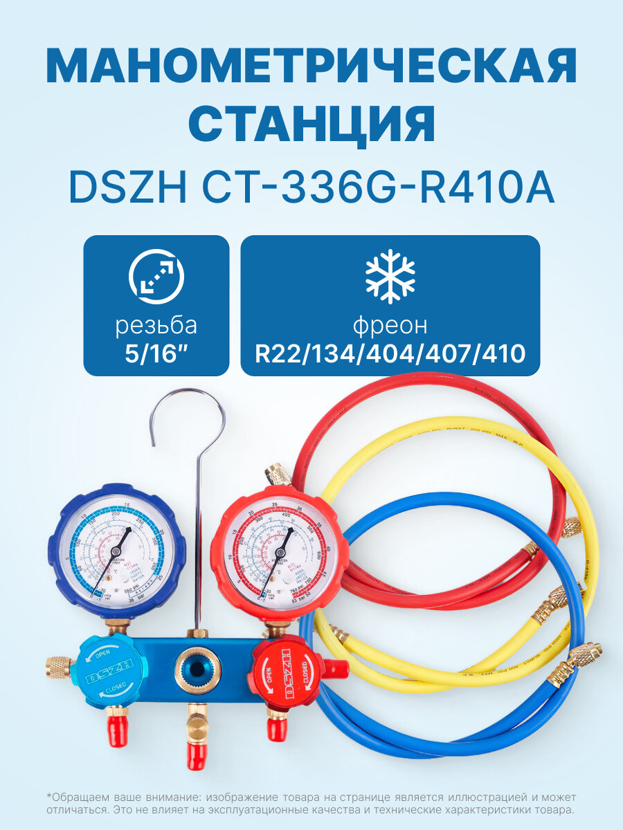 Манометрическая станция DSZH CT-336G-R410A (R22/134/404/407/410, 2-х вентильная, алюминиевый корпус, шланги 0.9м до 55 Bar, 5/16")