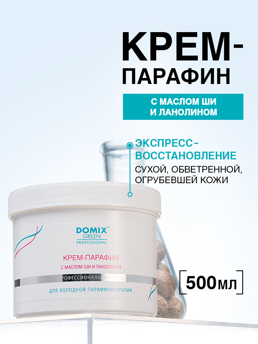 Крем-парафин Domix, с маслом Ши и ланолином, для рук и ног, не смывается, 500 мл