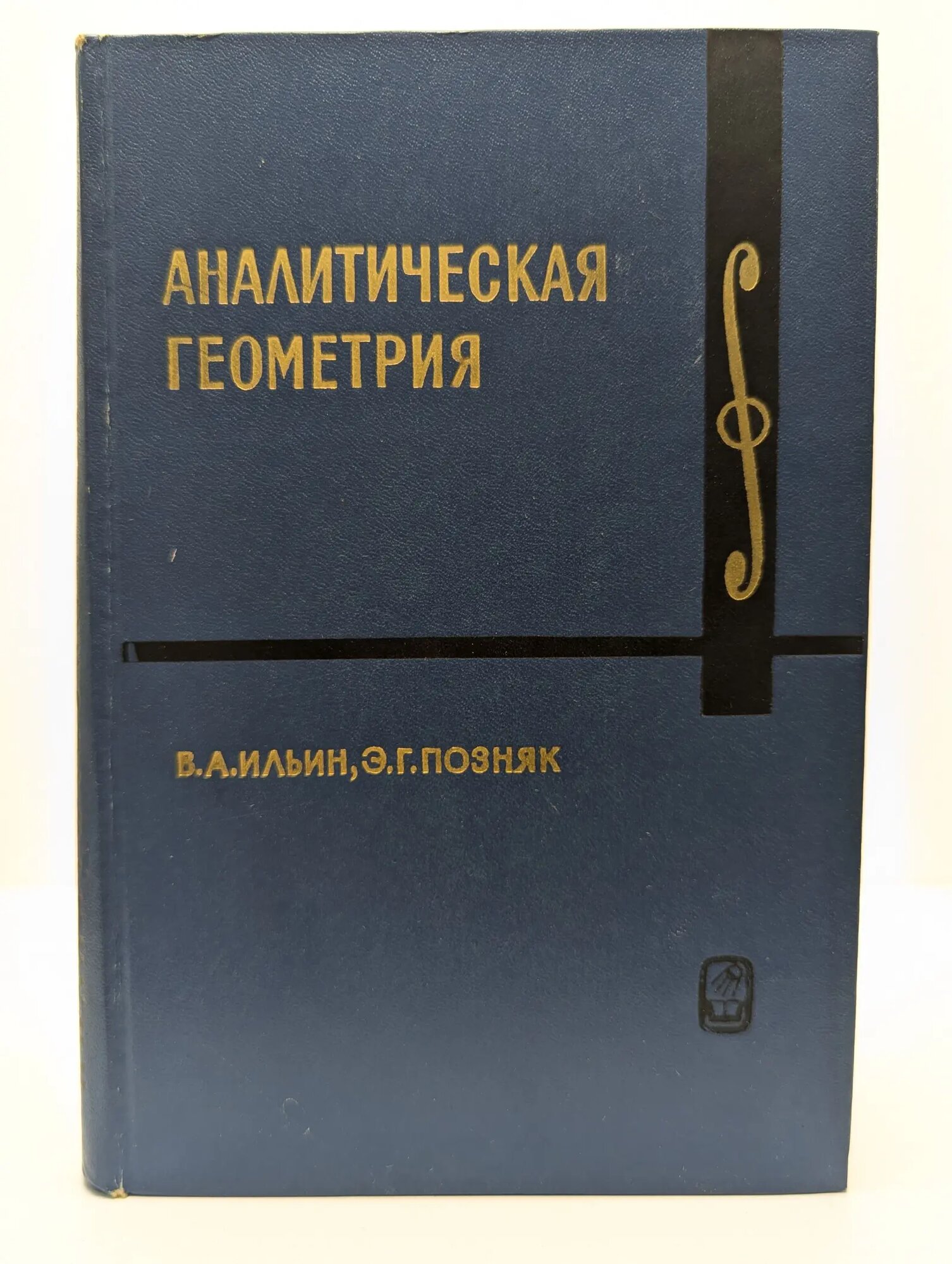 Аналитическая геометрия Ильин Владимир Александрович, Позняк Эдуард Генрихович 1981