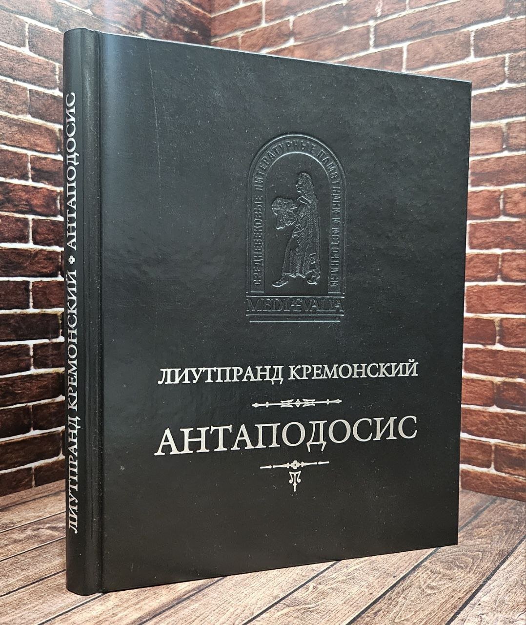 Антаподосис - Книга об Оттоне - Отчет о посольстве в Константинополь Лиутпранд Кремонский 2012 год
