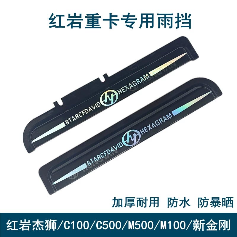 Hongyan Jieshi Heavy Card C100C500M100M500 Дверной дождевик Новый дождевик для двери кабины King Kong Пара дождевых