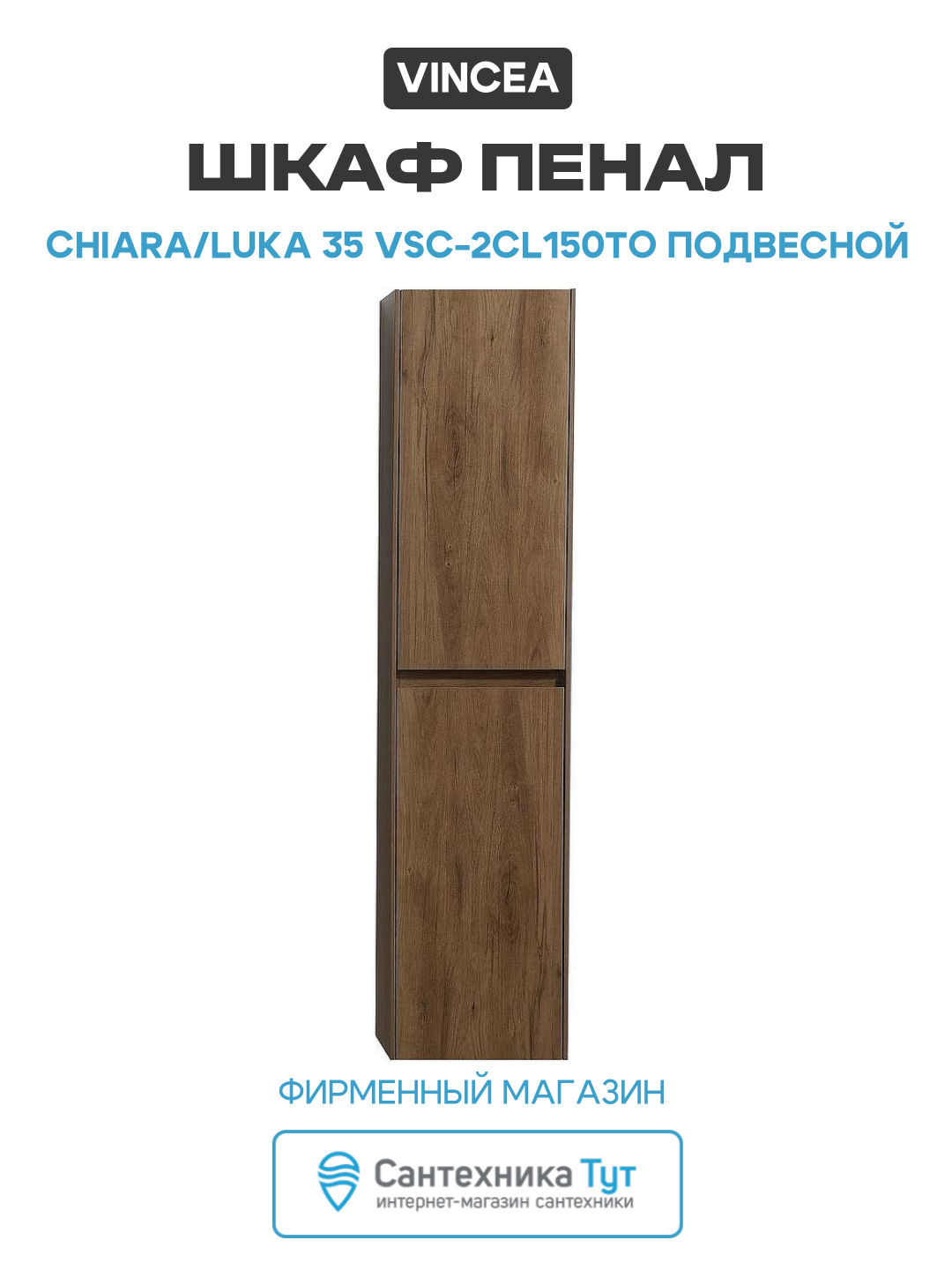 Шкаф пенал Vincea Chiara/Luka 35 VSC-2CL150TO подвесной МДФ / ЛДСП древесный узор с дверками Италия