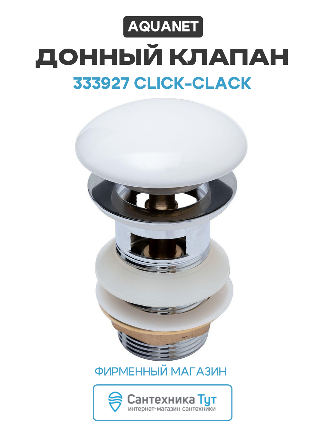 Донный клапан Aquanet 333927 click-clack цвет Белый
