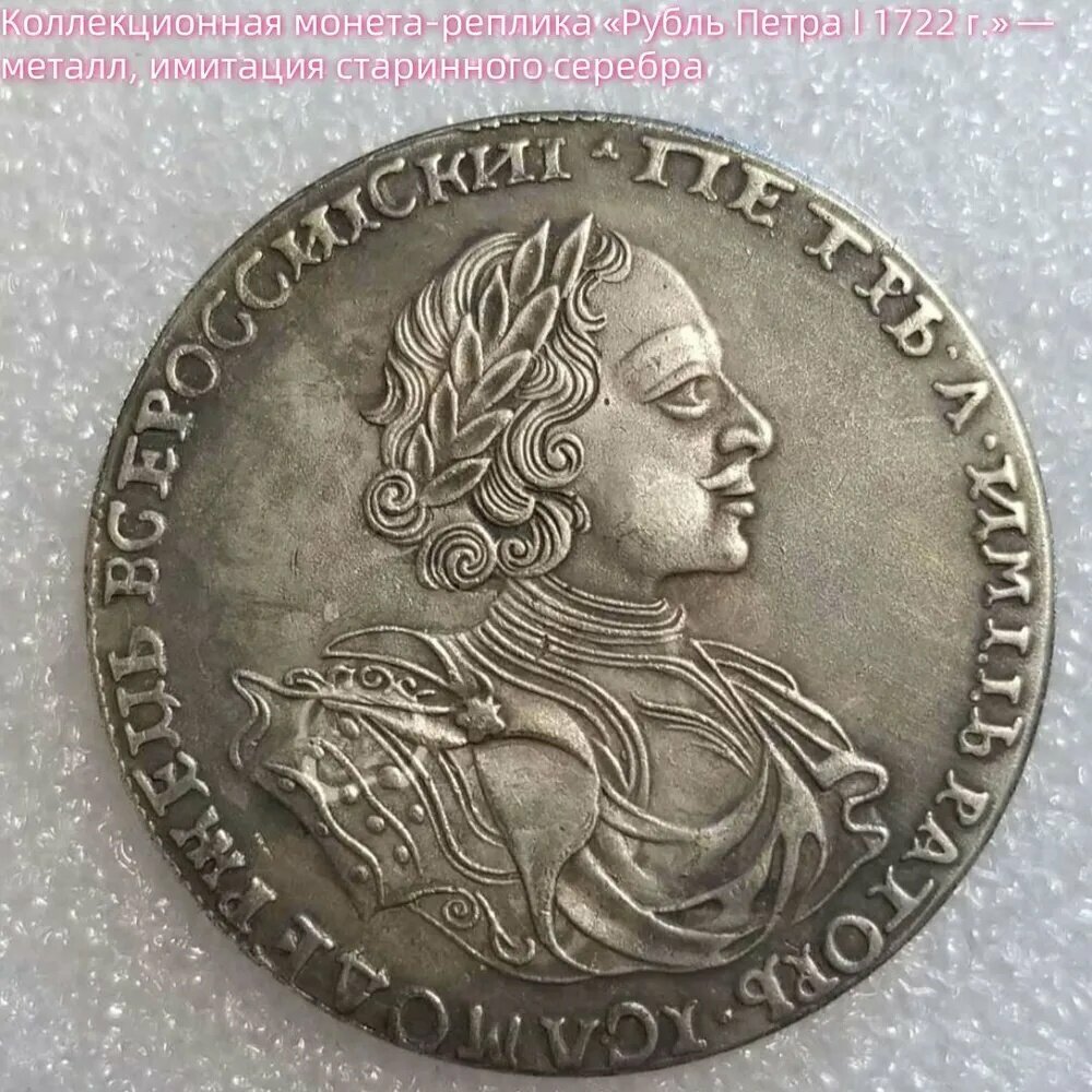 Коллекционная монета-реплика Рубль Петра I 1722 г. металл, имитация старинного серебра