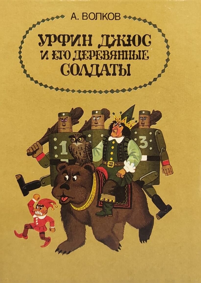 Урфин Джюс и его деревянные солдаты. Волков Александр Мелентьевич. Каро. 1993. Твердый переплет. 221 стр