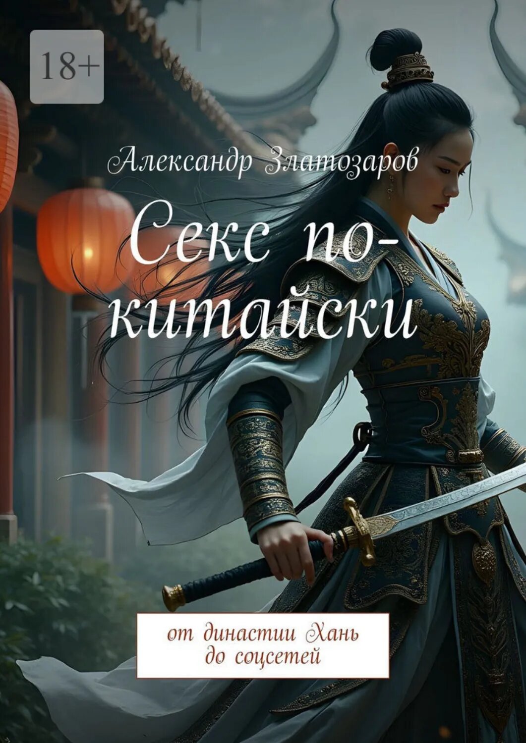 Секс по-китайски. От династии Хань до соцсетей [Цифровая книга]