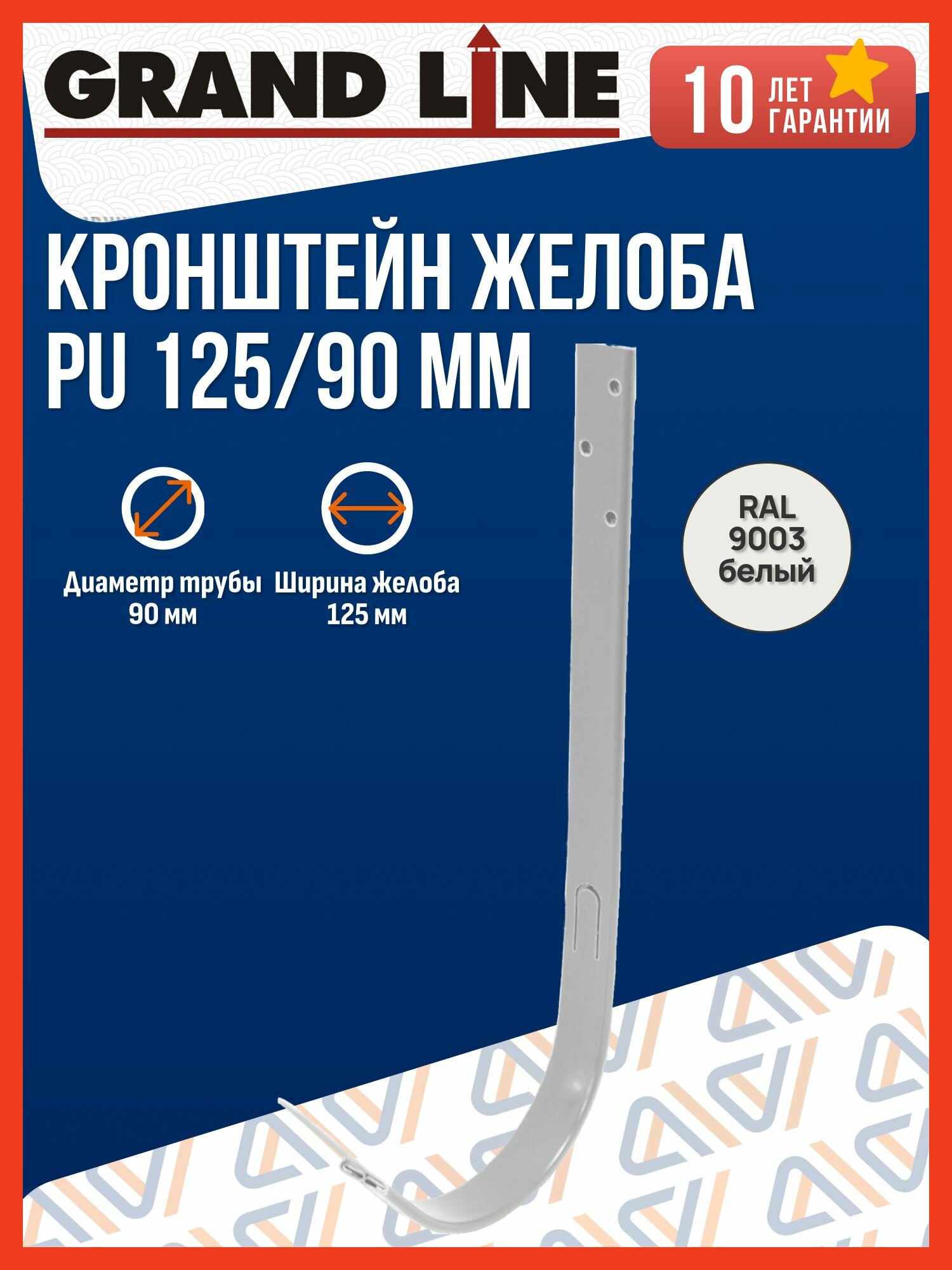 Металлический кронштейн для водосточного желоба Grand Line PU 125/90 мм (RAL 9003) сигнальный белый / Кронштейн для водостока Гранд Лайн