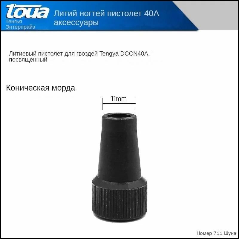 Насадка для пистолета DCCN40A по электромонтажу с зауженным концом