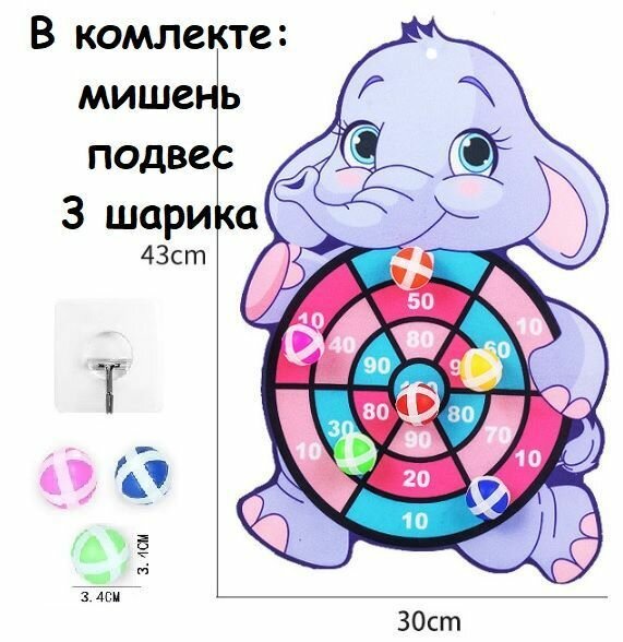 Игра детский дартс "Слоник малыш" мягкий с шариками на липучках подарок для мальчика и для девочки