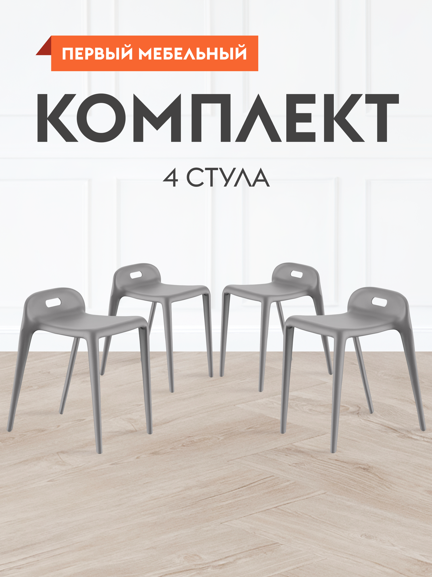 Комплект стульев для кухни Эспейс 4 шт, пластиковые, без подлокотников, 32х45х55 см, Серый, пластик