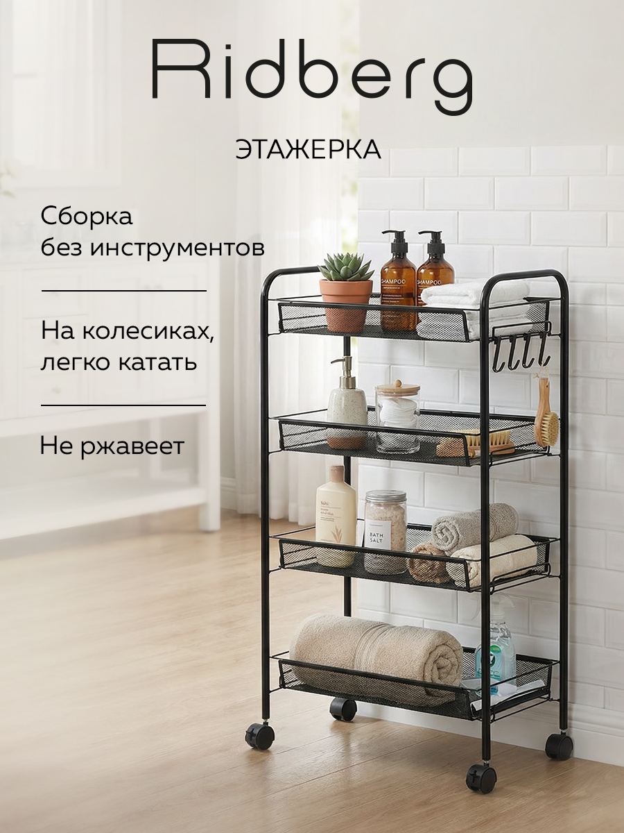 Этажерка RIDBERG, 4 яруса, напольная, на колесах, металл, черная