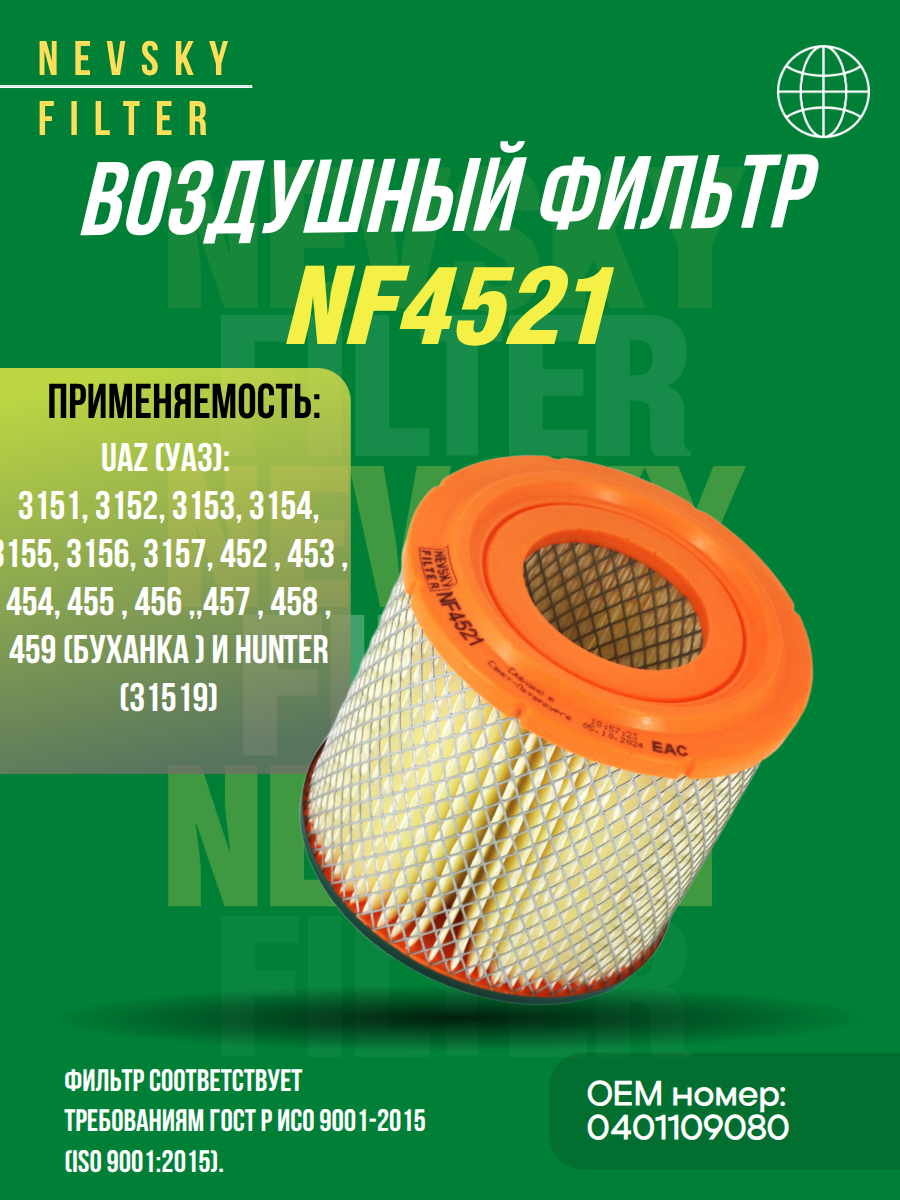 NF4521 Воздушный фильтр UAZ (УАЗ): 3151, 3152, 3153-457 , 458 , 459 (Буханка ) и Hunter (31519)